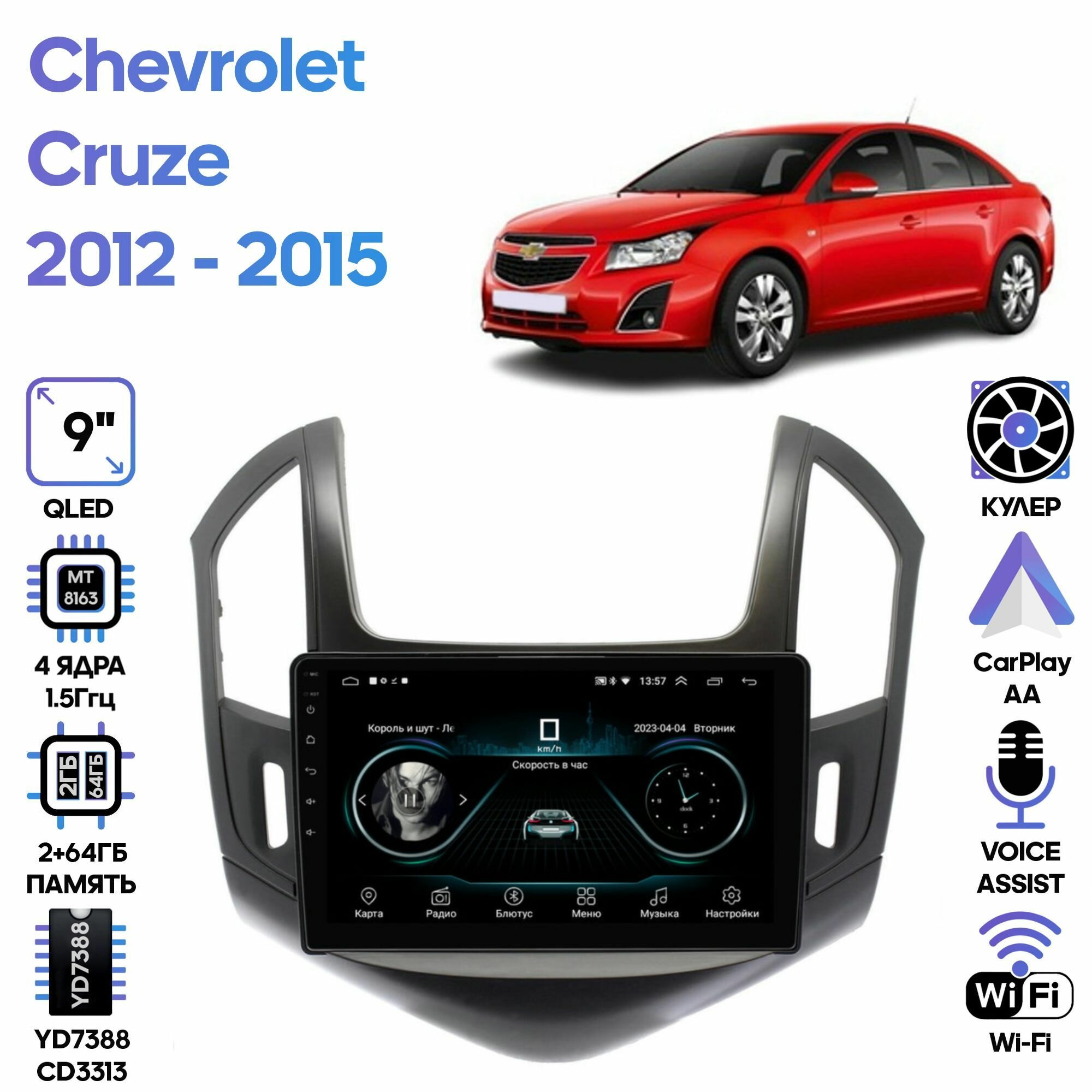 Магнитола Chevrolet Cruze 2012 - 2015 / 9 дюймов, 2/64GB, 4 ядра, Wi-Fi, Android 9 / Wide Media