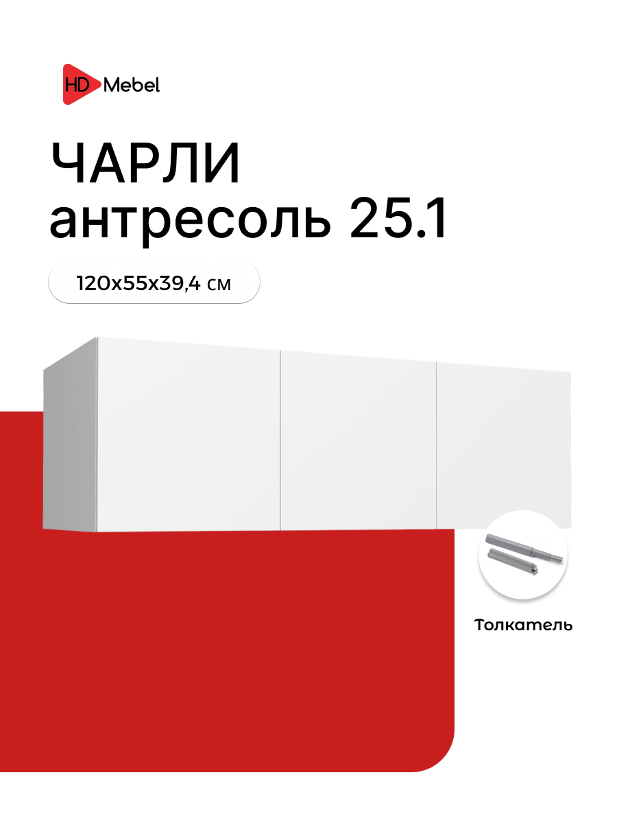 Антресоль Чарли 25.1, трехдверная, цвет Белое сияние, нажимной механизм
