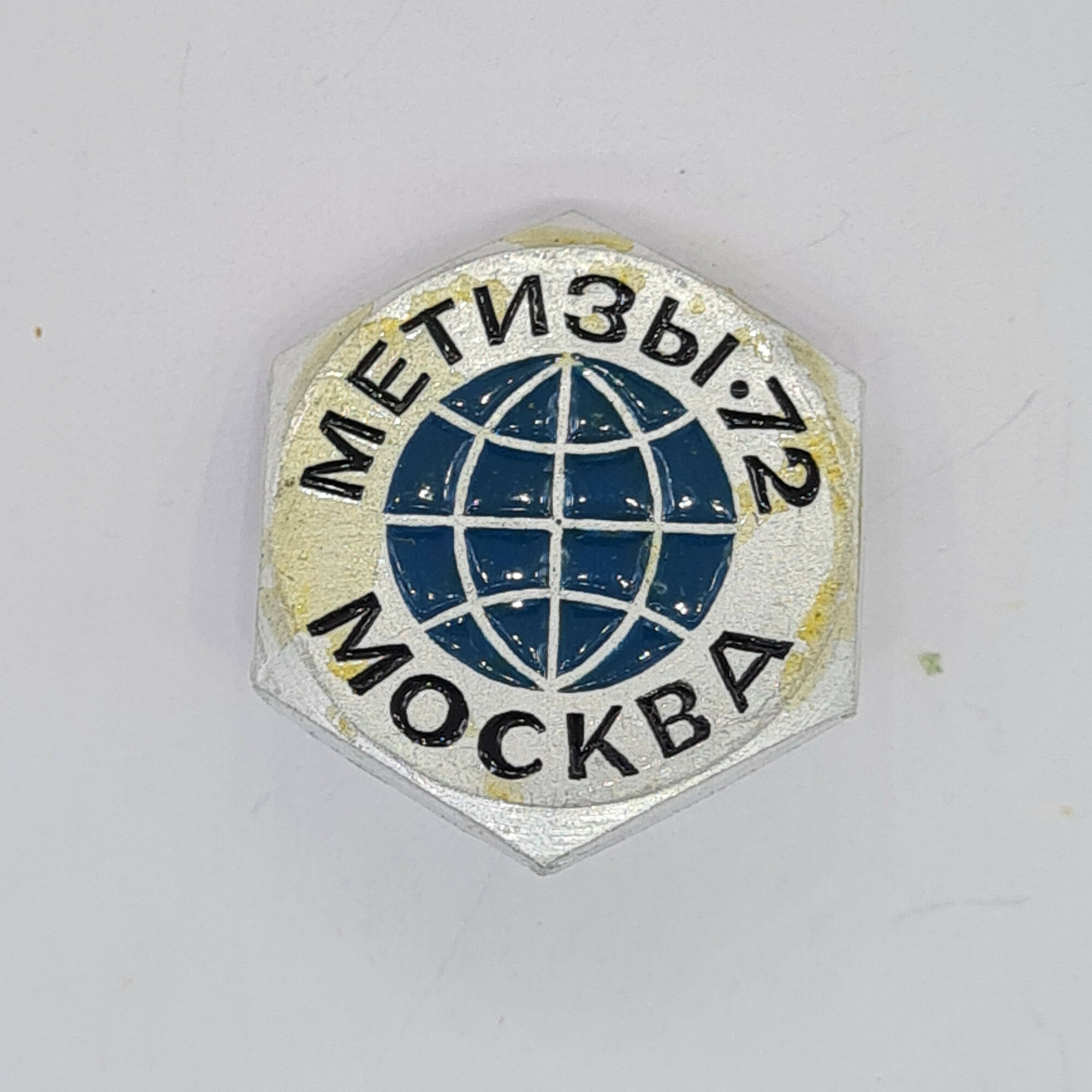 Значок СССР метизы 72 москва синие глобус и надпись по кругу, советский и винтажный