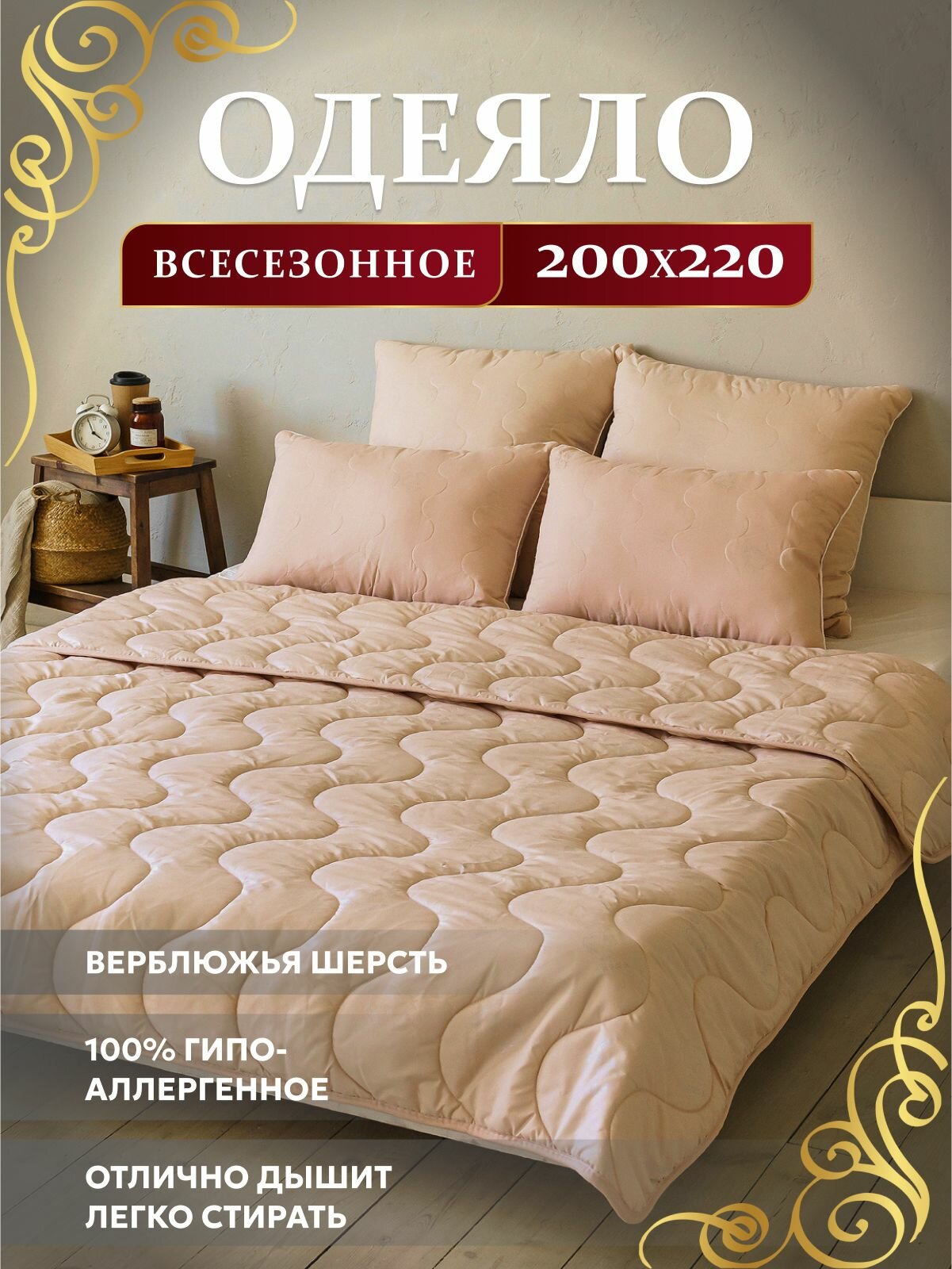 Асика комфорт Одеяло Евро 200x220 см, Всесезонное, с наполнителем Верблюжья шерсть, Экофайбер, комплект из 1 шт