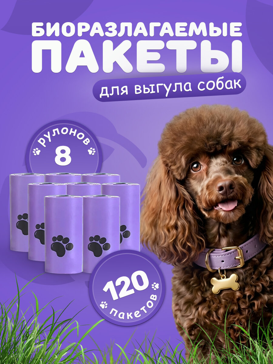 Биоразлагаемые пакеты для выгула собак, сиреневые 120 шт.