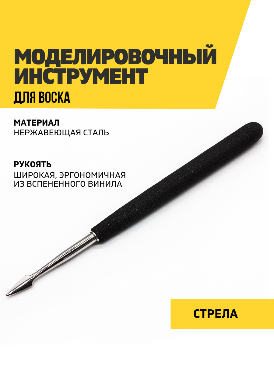 Гладилка универсальная стоматологическая (шпатель моделировочный зуботехнический для работы с воском "Стрела")