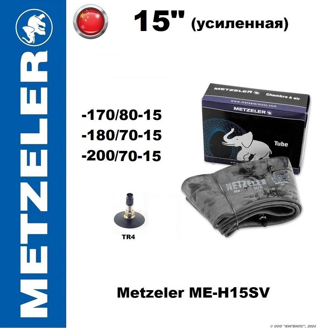 Мотокамера / камера для мотоцикла Metzeler Me-H15 SV TR4 (усиленная)