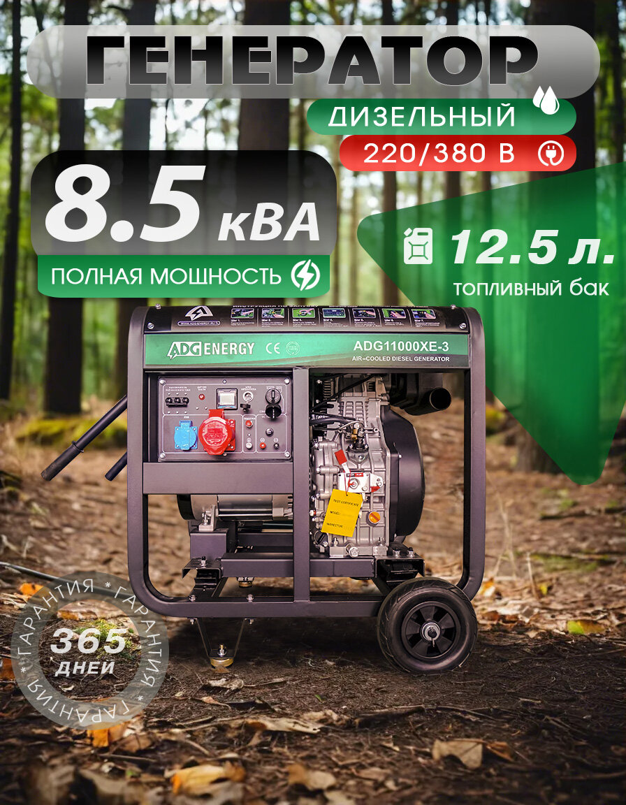 Дизельный генератор ADG11000XE-3 (8,5 кВт 380В) трехфазный, с электрозапуском, бак 12,5 л, подогрев, автоматический регулятор напряжения, колеса и ручки.