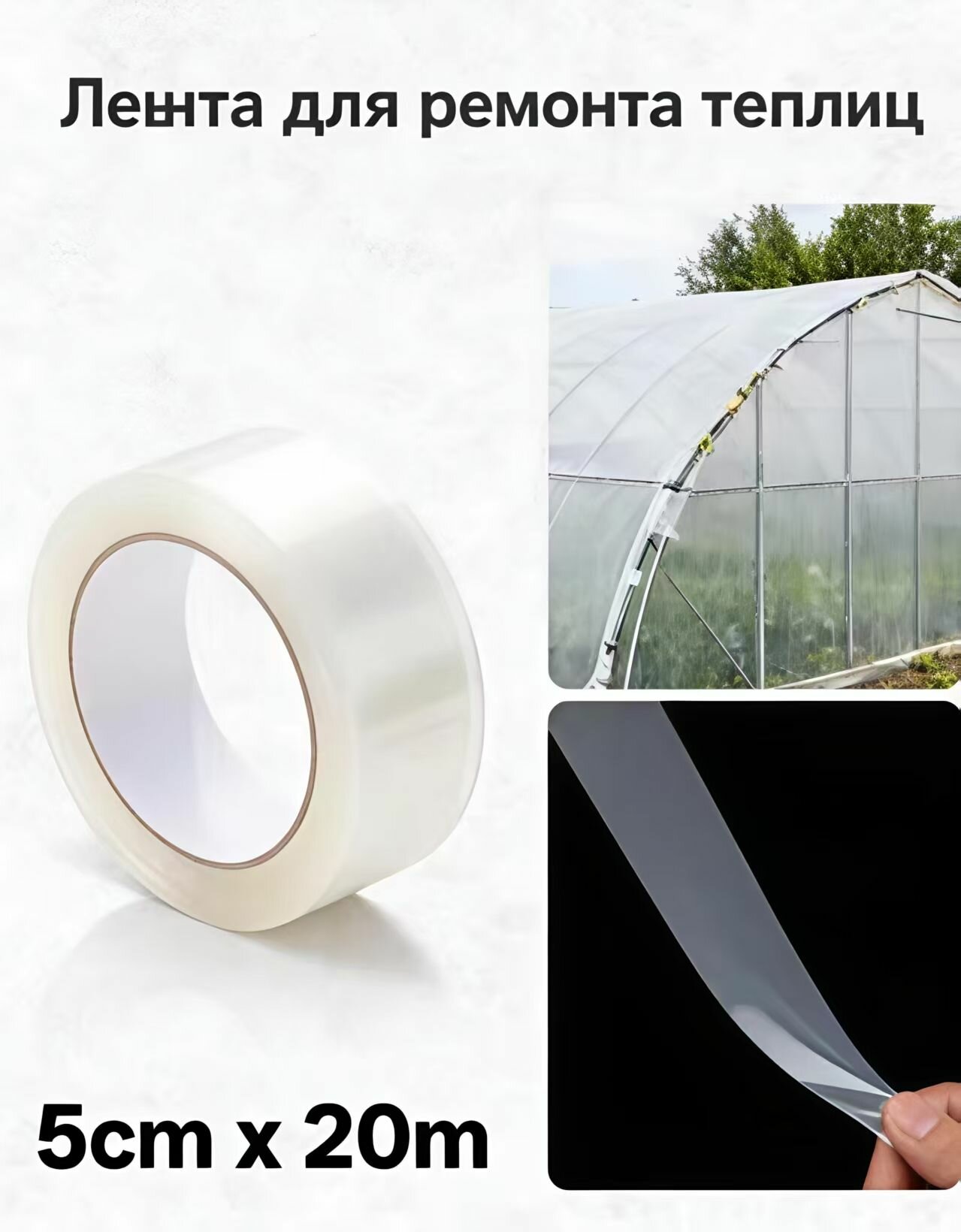 Водонепроницаемая высоковязкая лента для теплиц, длиной 20 метров и шириной 5 см, 1 рулон