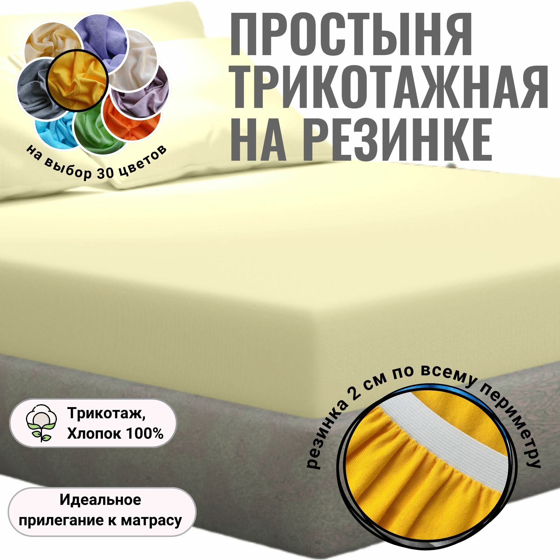 Простыня на резинке 180Х200, трикотаж, 180х200х27, ваниль