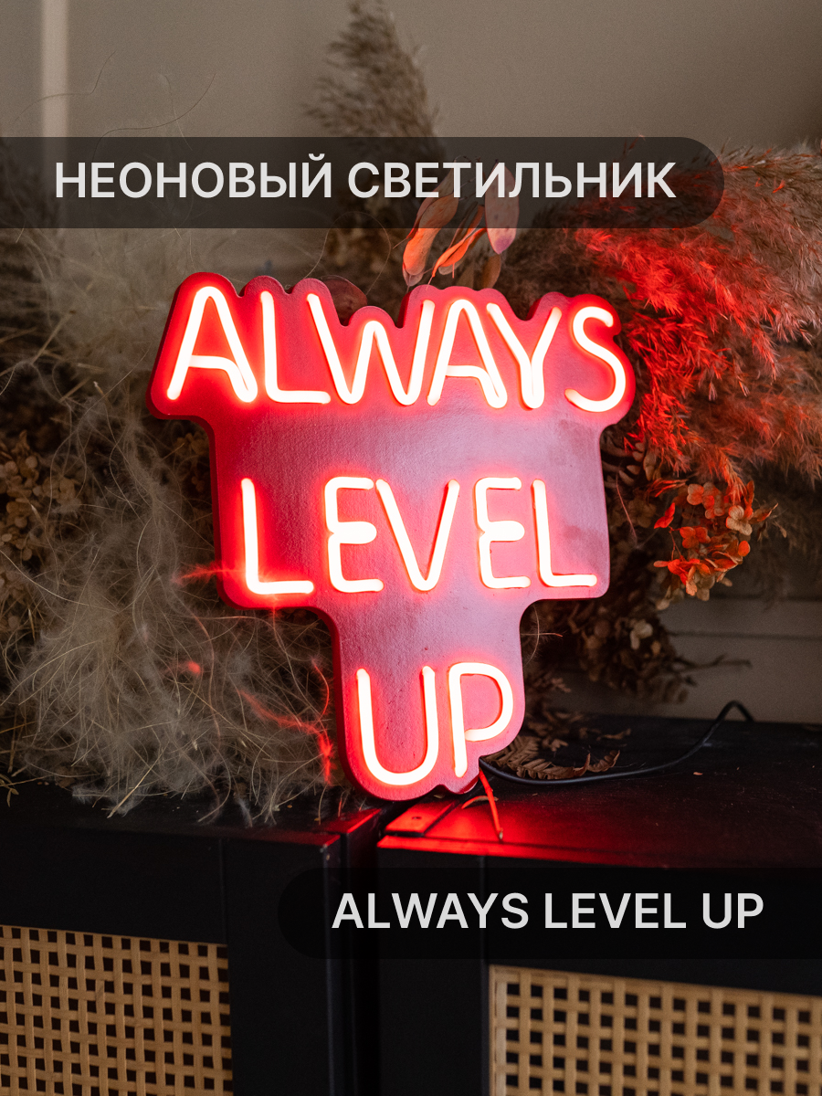 Неоновый светильник Elmarto Always level up, 25х25 см, красный