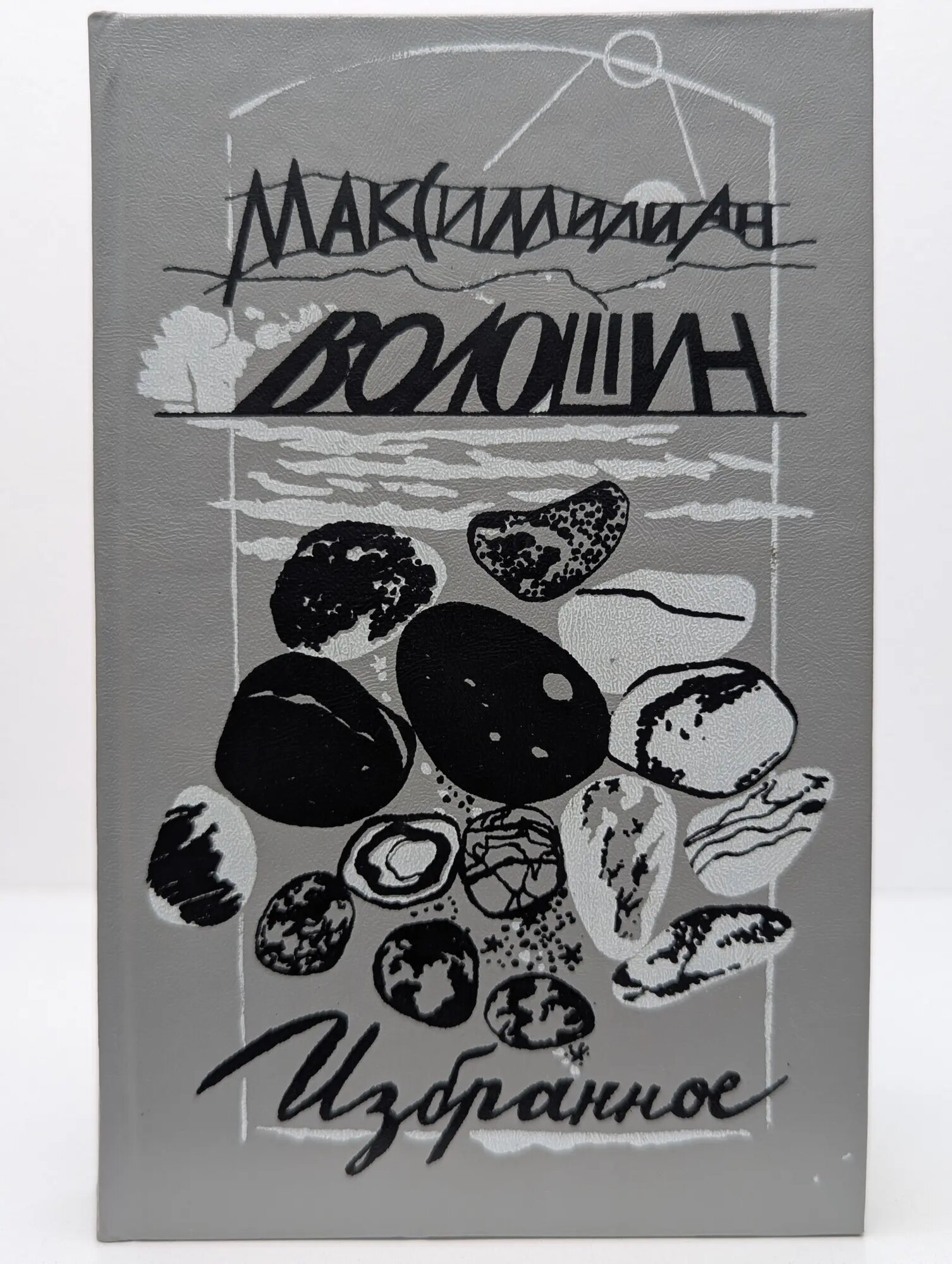 Максимилиан Волошин. Избранное. Стихотворения, воспоминания, переписка Волошин Максимилиан Александрович 1993