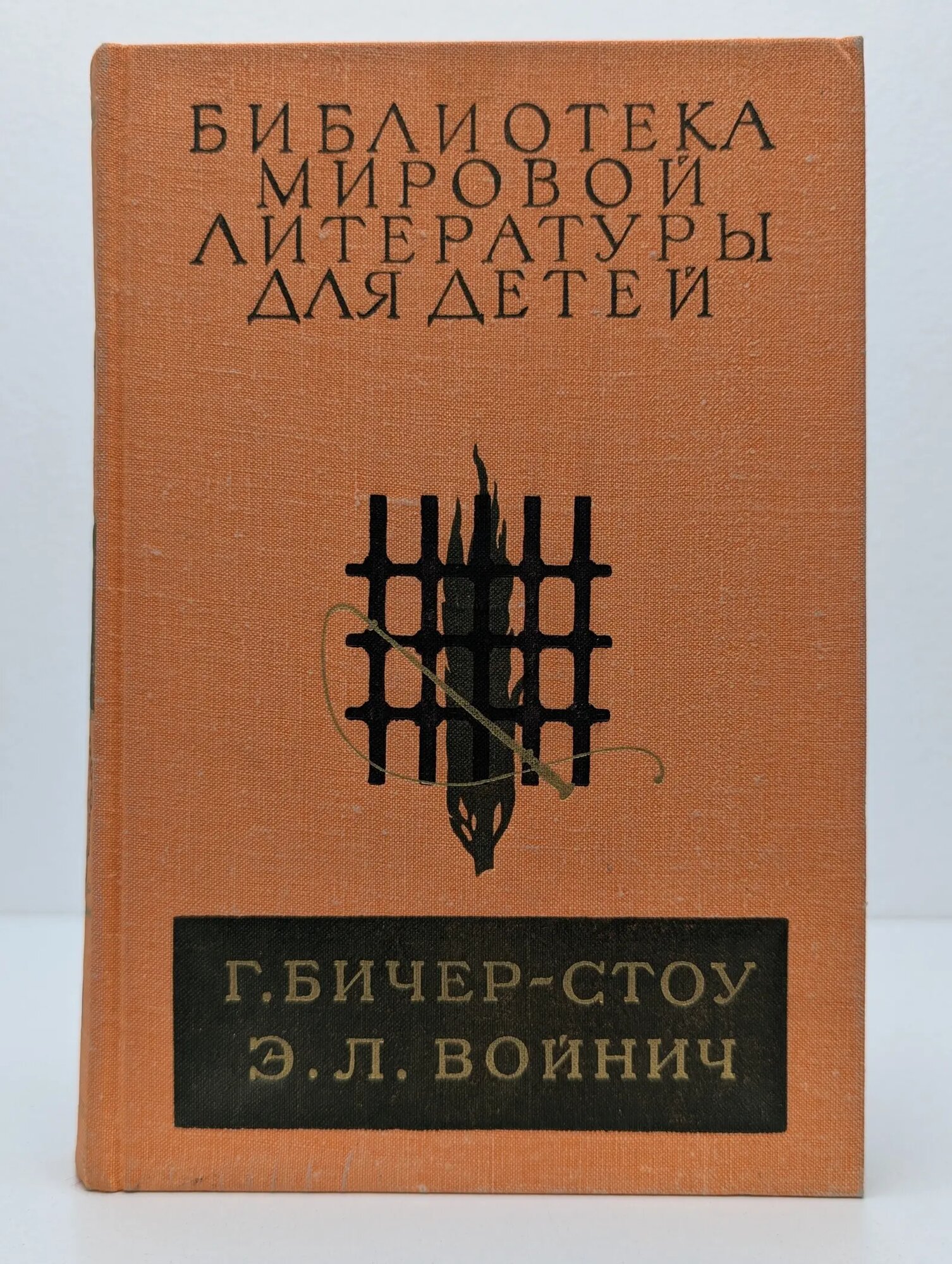 Библиотека мировой литературы для детей. Хижина дяди Тома. Овод Бичер-Стоу Гарриет, Войнич Этель Лилиан 1980