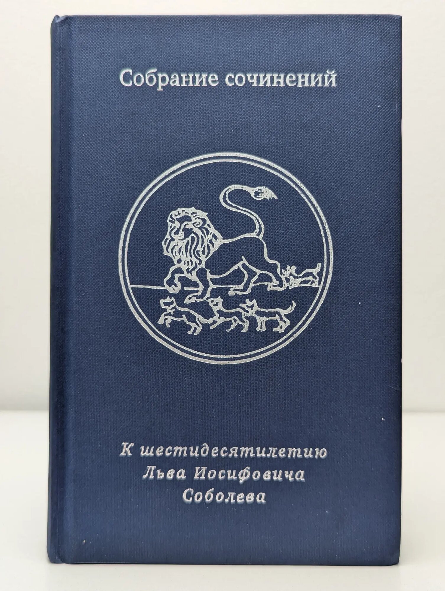 Собрание сочинений. К шестидесятилетию Льва Иосифовича Соболева Соболев Лев Иосифович 2006