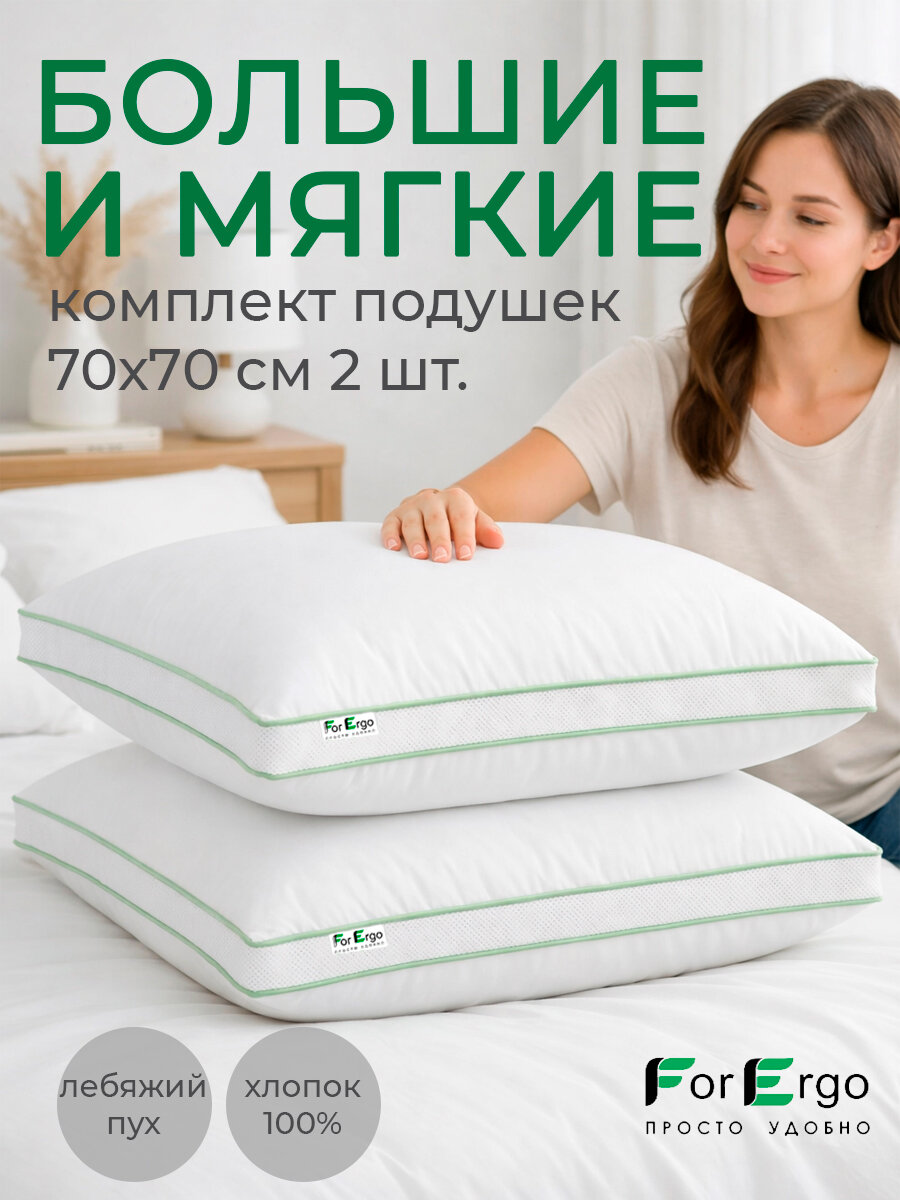 Подушка для сна 70х70 см для сна мягкая гипоаллергенная лебяжий пух, хлопок 2 шт.