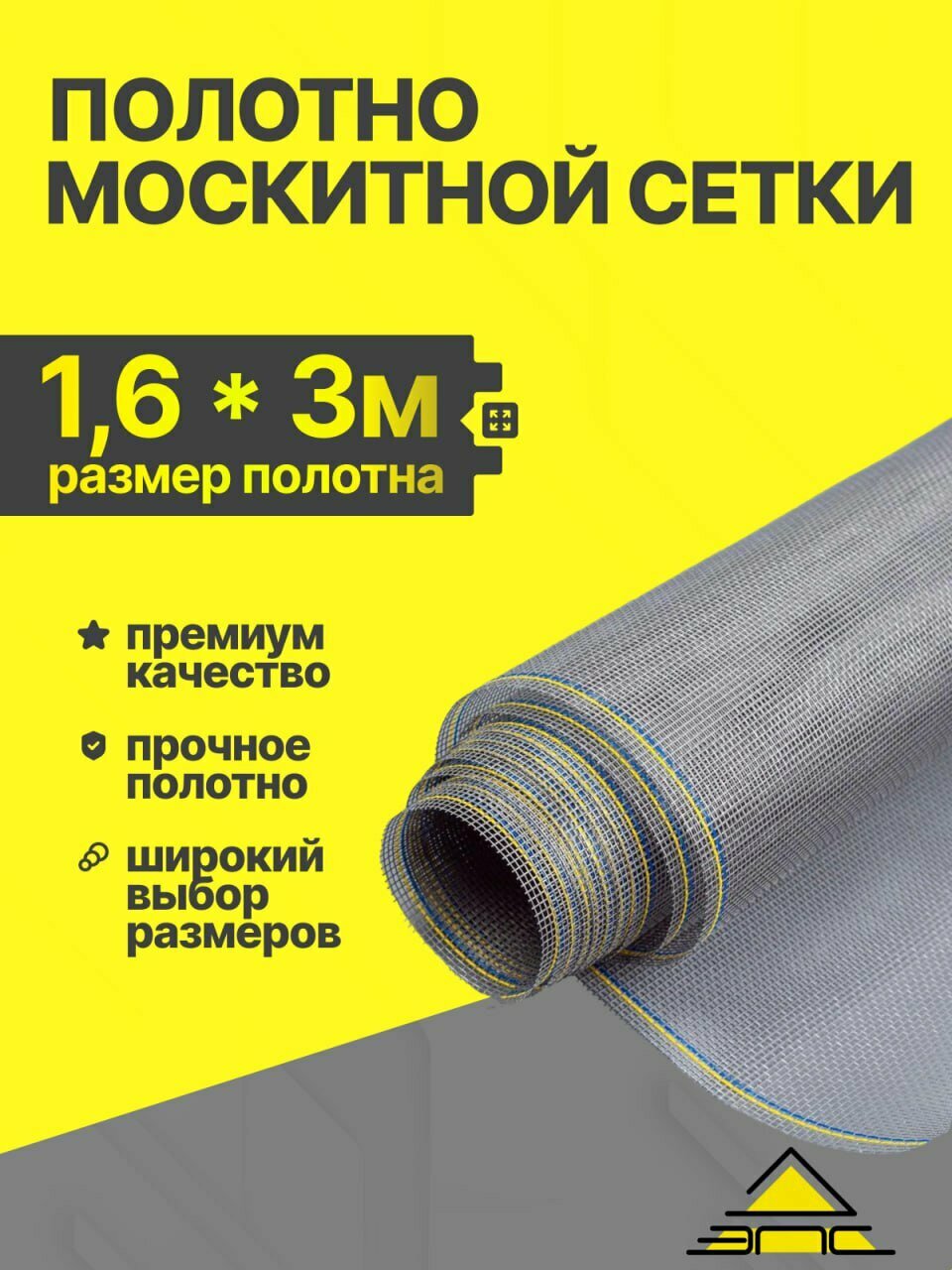 Сетка антимоскитная (полотно) ширина 1,6м длина 3м от комаров 1,6х3м