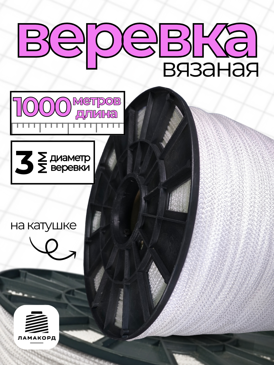Веревка бельевая 3 мм 1000 м белая. Шнур бельевой вязаный с сердечником. Шнур для рукоделия