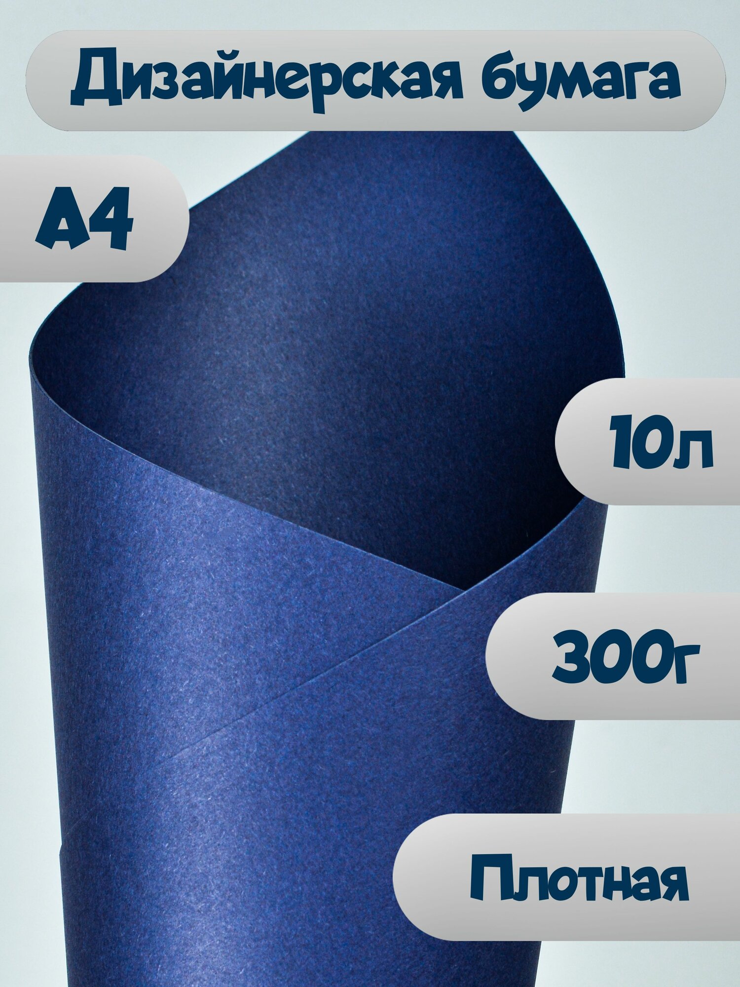 Бумага дизайнерская, плотная, 300г, синия, 10л, А4