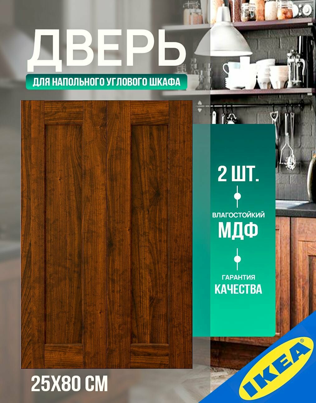 Дверь для напольного углового шкафа IKEA EDSERUM 2шт, под дерево коричневый 25x80 см