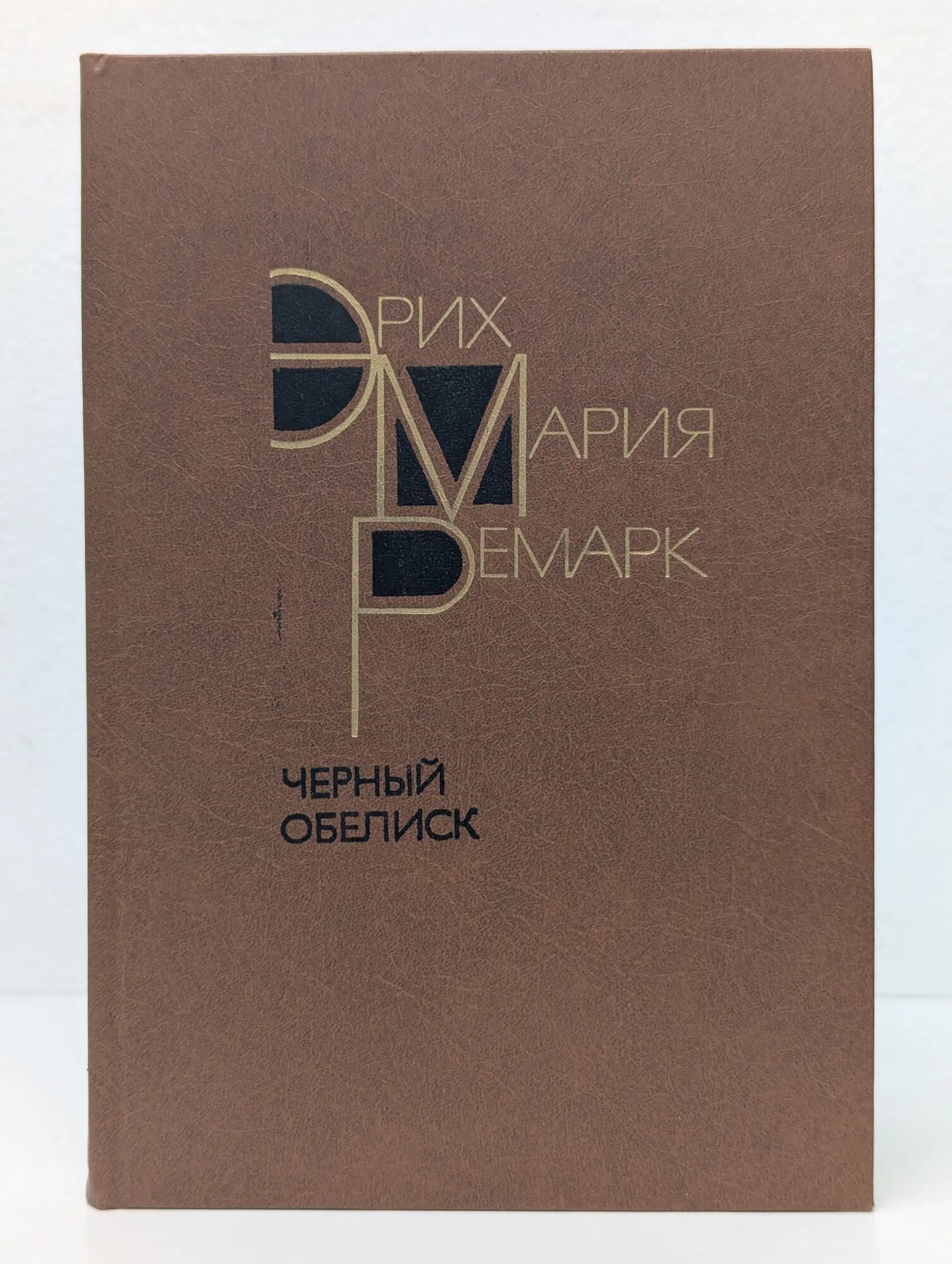 Черный обелиск Ремарк Эрих Мария 1991