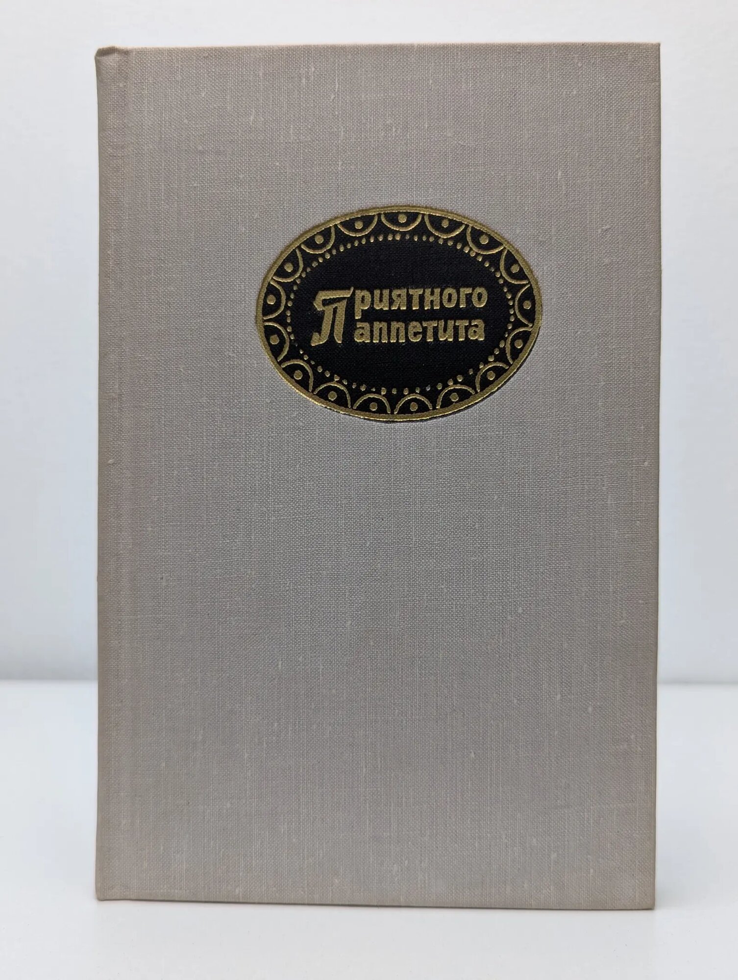 Приятного аппетита Кноблох Хайнц, Линде Гюнтер 1971