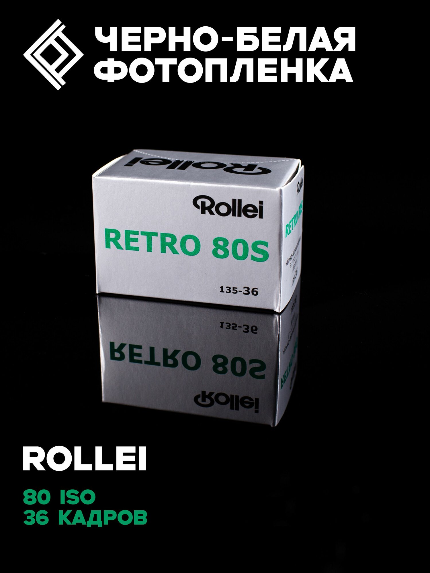Фотоплёнка Rollei Retro 80S, черно-белая, инфракрасная, 35мм, 36 кадров