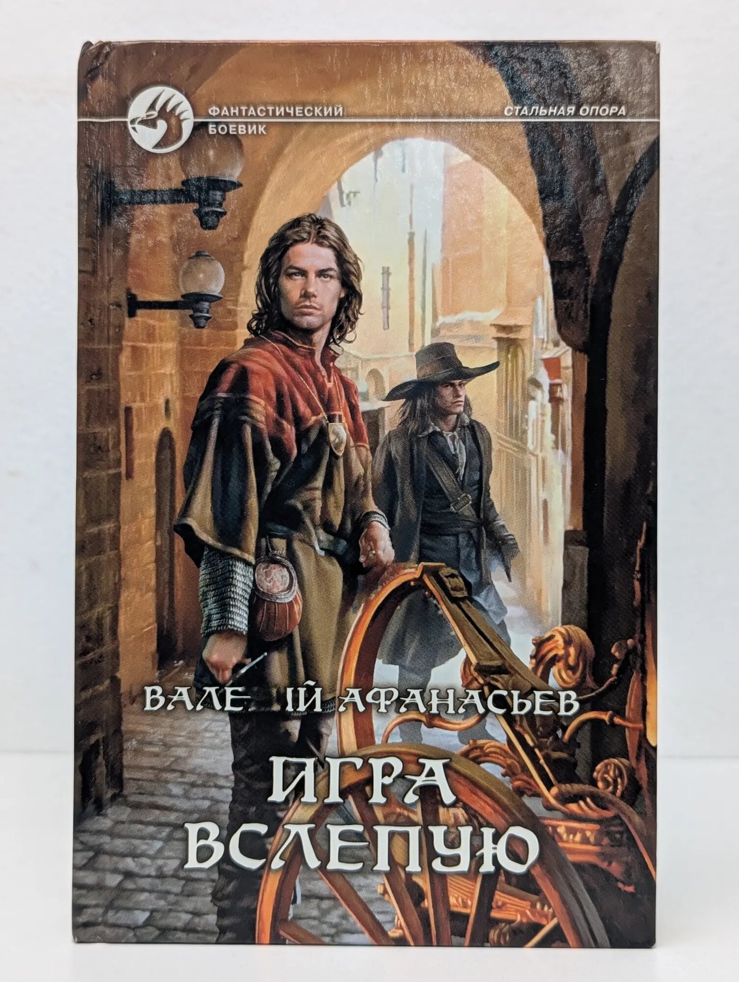 Фантастический боевик. Игра вслепую Афанасьев Валерий Юрьевич 2012