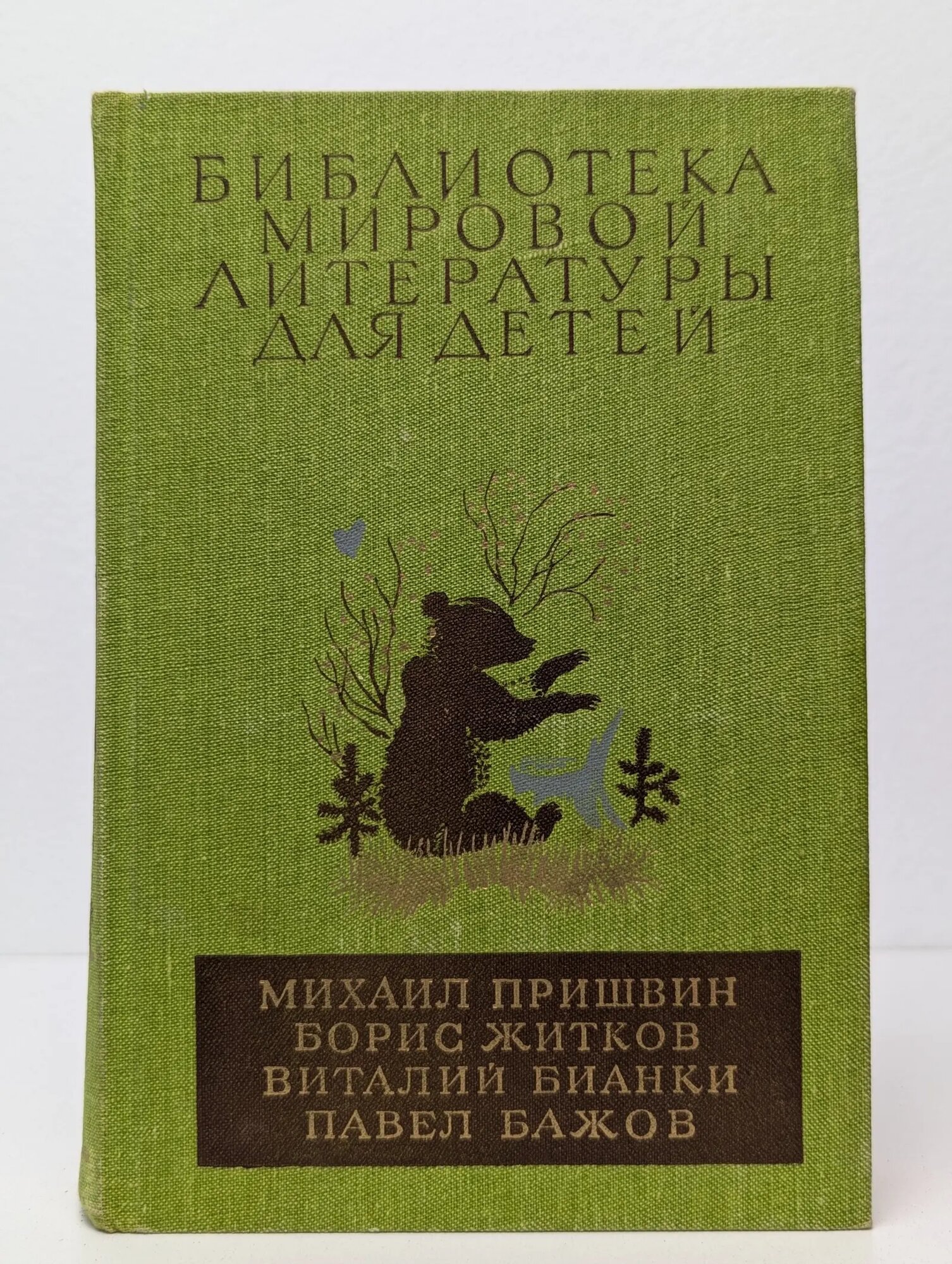 Библиотека мировой литературы для детей. Том 25. Золотой луг. Морские истории. Рассказы о животных. Рассказы и истории. Уральские сказы Пришвин Михаил Михайлович, Житков Борис Степанович, Бианки Виталий Валентинович 1982