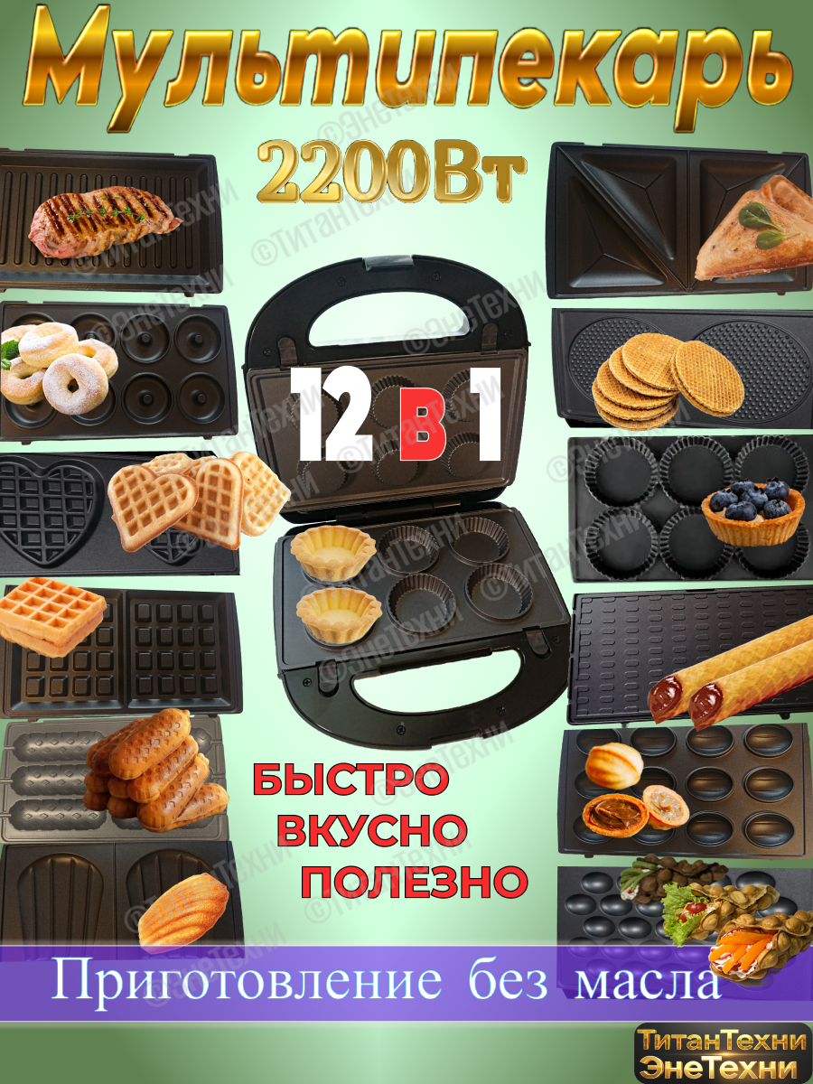 Вафельница премиум 12-в-1, 2200 Вт, 12 панелей, без масла, тонкие вафли, гонконгские вафли, венские вафли, сосисочница, орешница, пончик мейкер