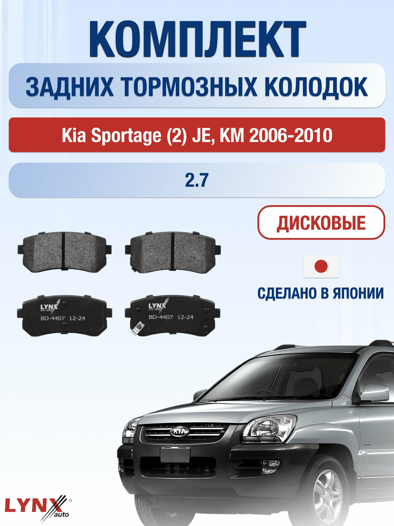 Комплект задних дисковых тормозных колодок на Kia Sportage (2) JE, KM 2.7 / 2006-2010 / Киа Спортейдж LYNXauto