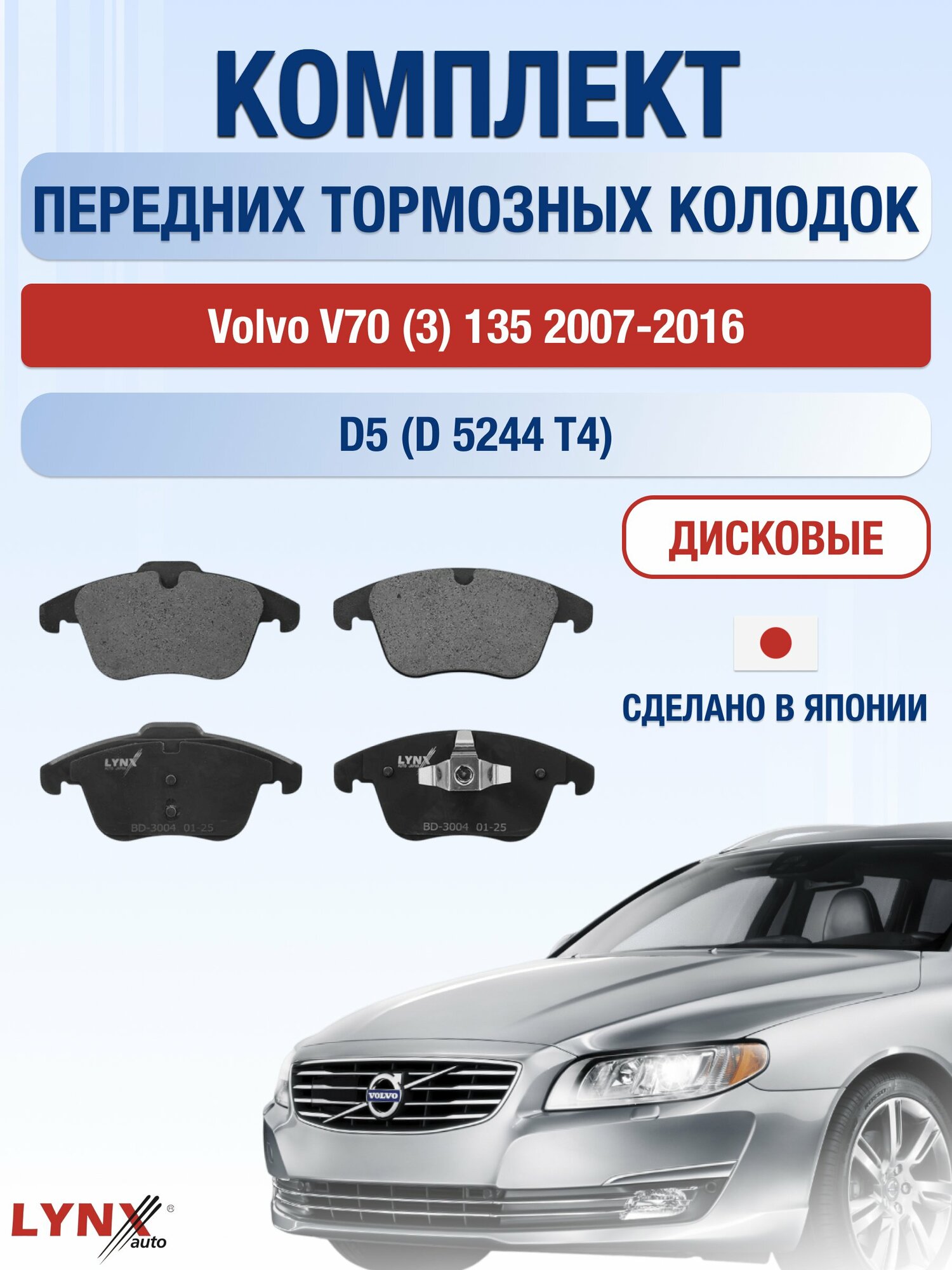 Комплект передних дисковых тормозных колодок на Volvo V70 (3) 135 2007-2016г. / D5 (D 5244 T14) ВD-3004 / Вольво В70