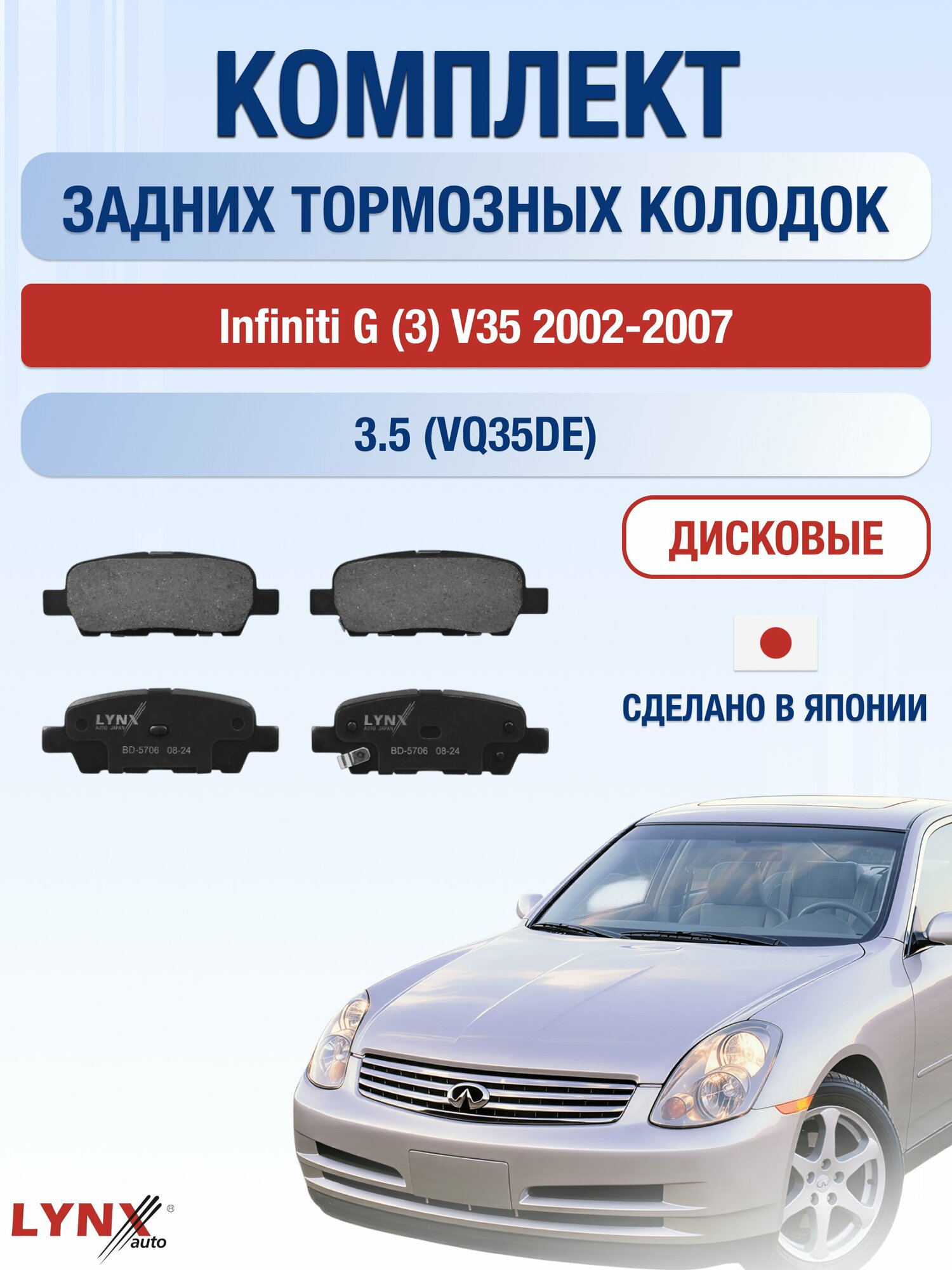 Комплект задних дисковых тормозных колодок на Infiniti G (3) V35 2002-2007г. / 3.5 (VQ35DE) ВD-5706 / Инфинити Г