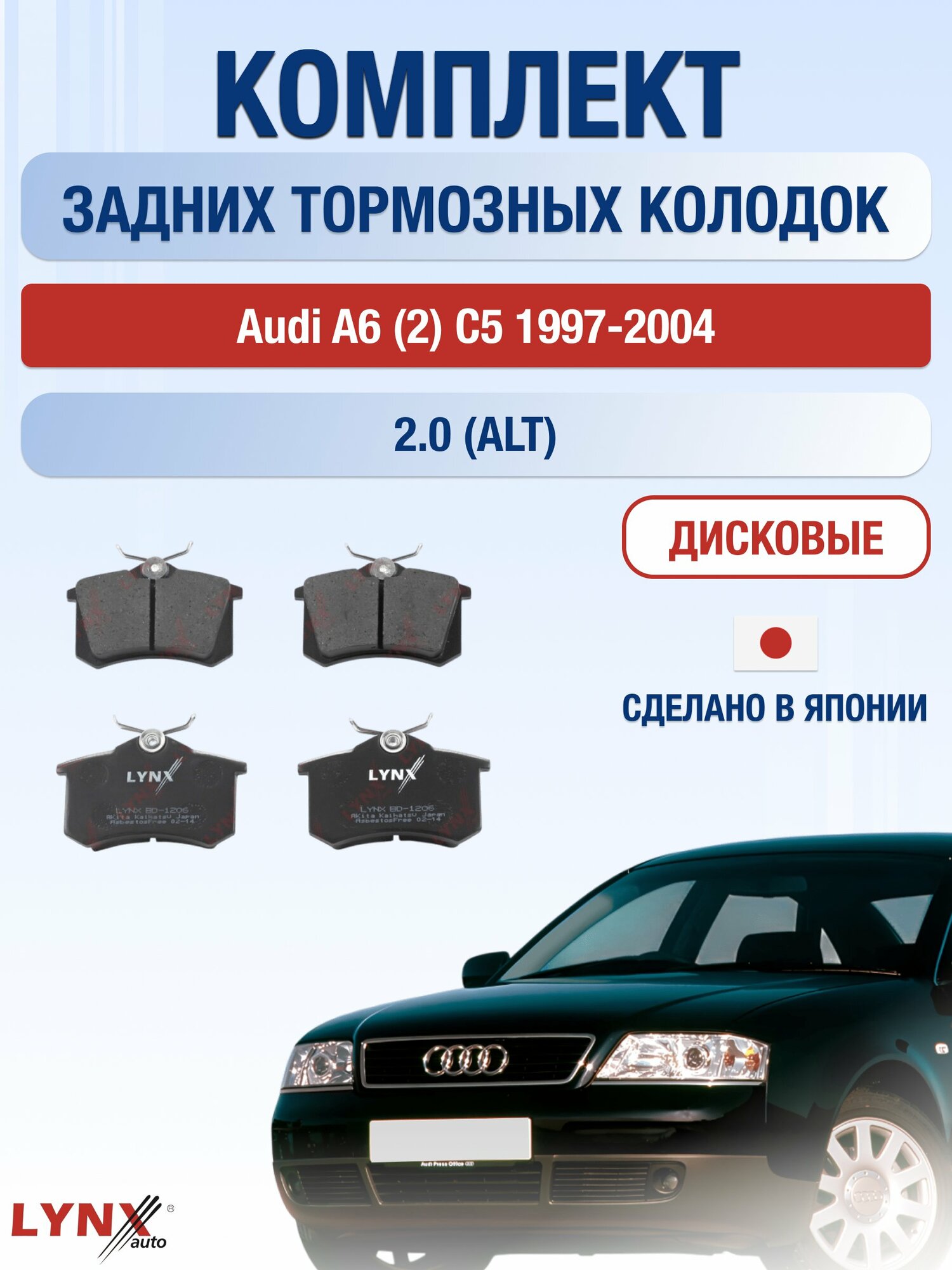 Комплект задних дисковых тормозных колодок на Audi A6 (2) C5 1997-2004г. / 2.0 (ALT) ВD-1206 / Ауди А6 Авант Универсал