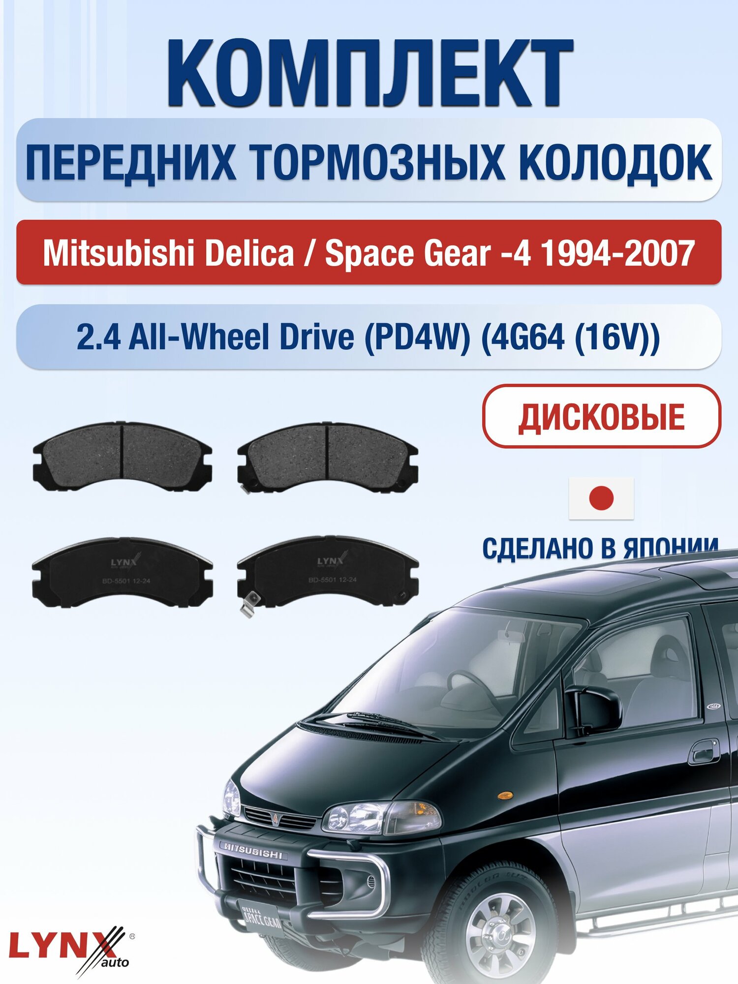 Комплект передних тормозных колодок на Mitsubishi Delica / Space Gear (4) 1994-2007г. / 2,4 ВD-5501 / Митсубиси