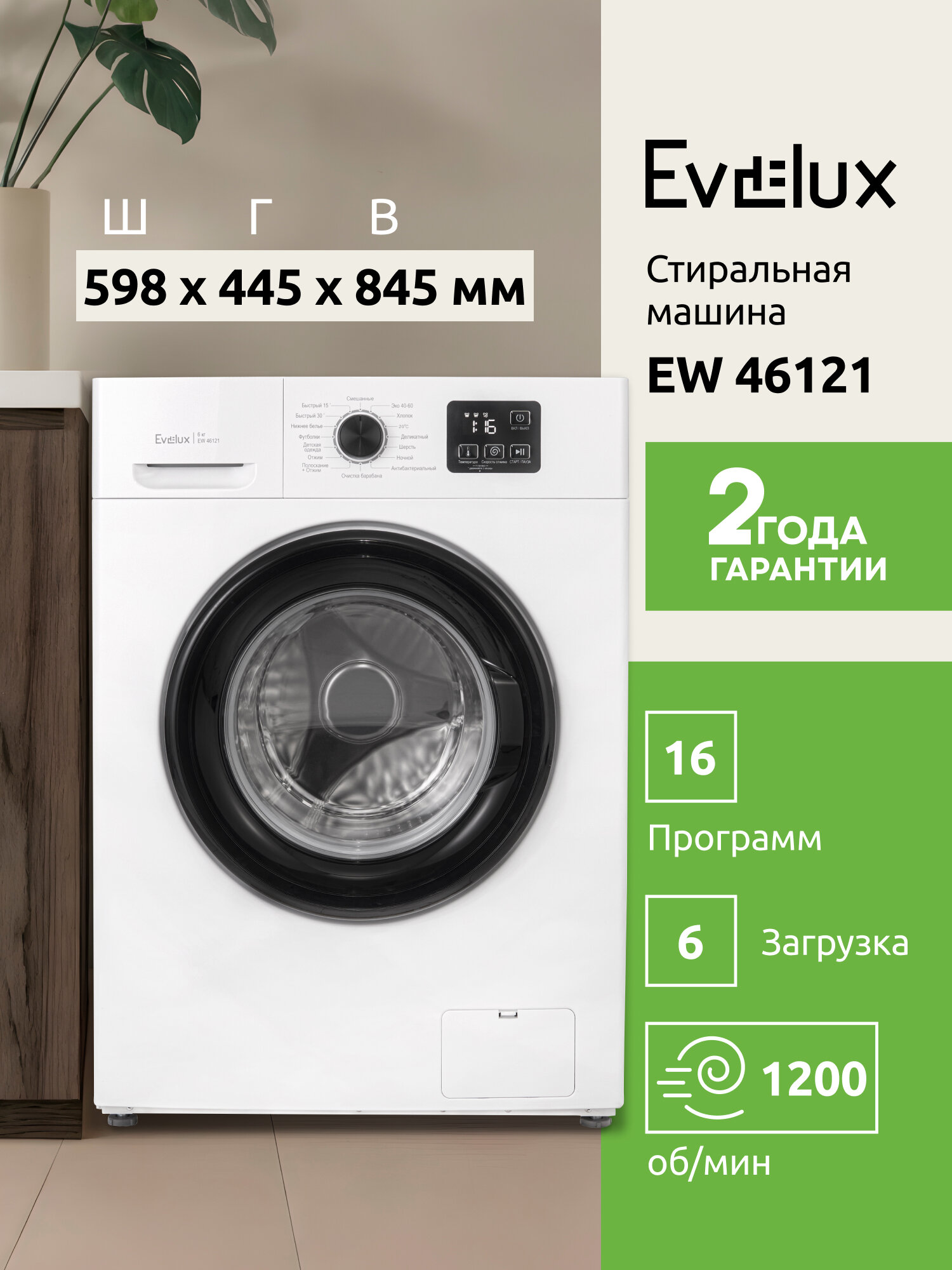 Стиральная машина Evelux EW 46121 загрузка 6 кг, отжим 1200 оборотов, A++, белый