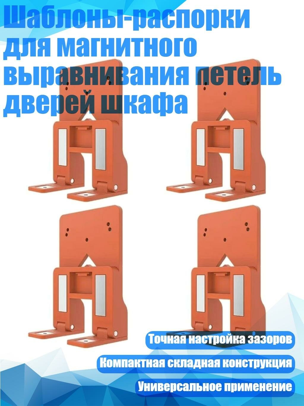 Шаблоны-распорки для магнитного выравнивания петель дверей шкафа, 2 штуки