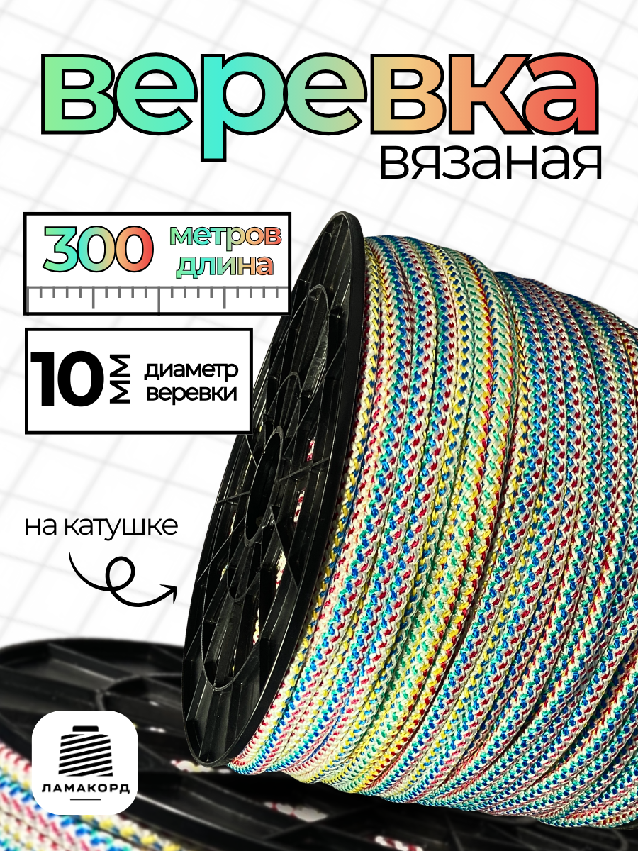 Веревка бельевая. Шнур бельевой вязаный полипропиленовый с сердечником 10 мм 300 м цветной