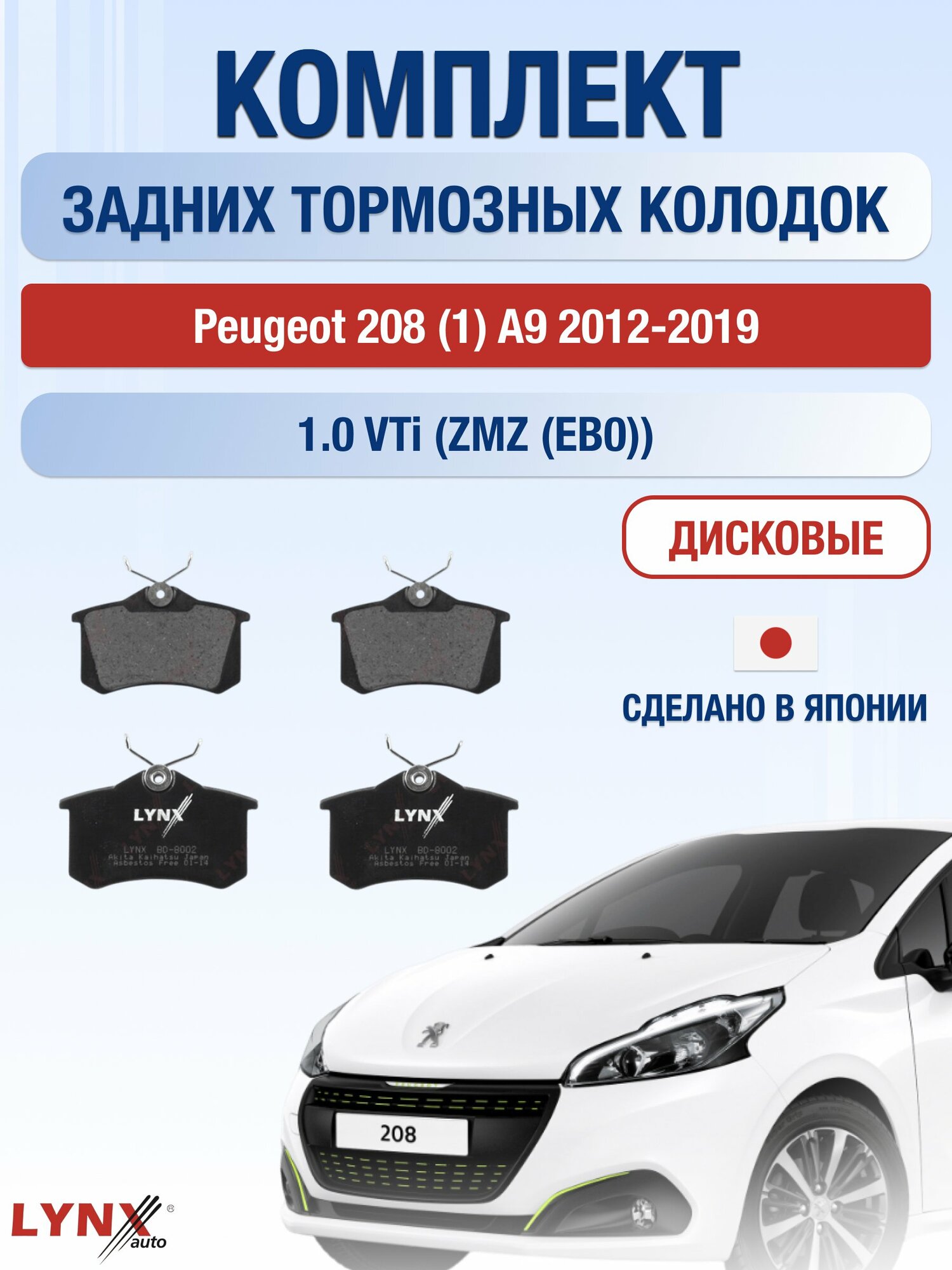 Комплект задних дисковых тормозных колодок на Peugeot 208 (1) A9 2012-2019г. / 1.0 VTi (ZMZ (EB0)) ВD-8002 / Пежо 208