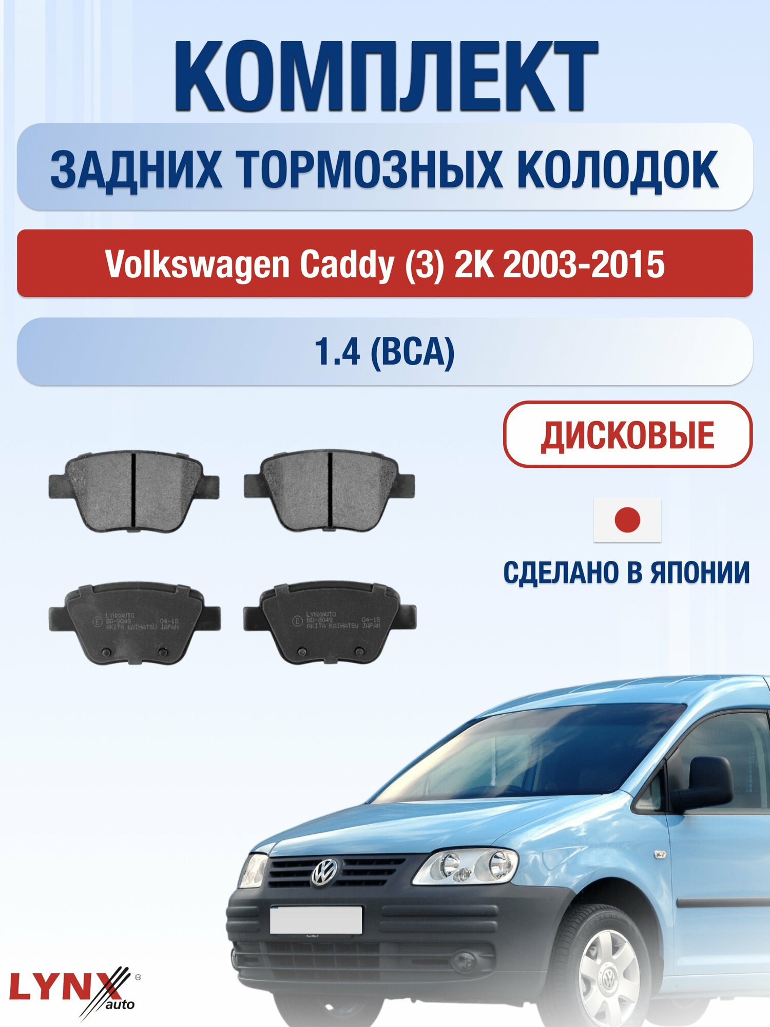 Комплект задних дисковых тормозных колодок на Volkswagen Caddy (3) 2K 2003-2015г. /1.4 (BCA) ВD-8049 /Фольксваген Кэдди