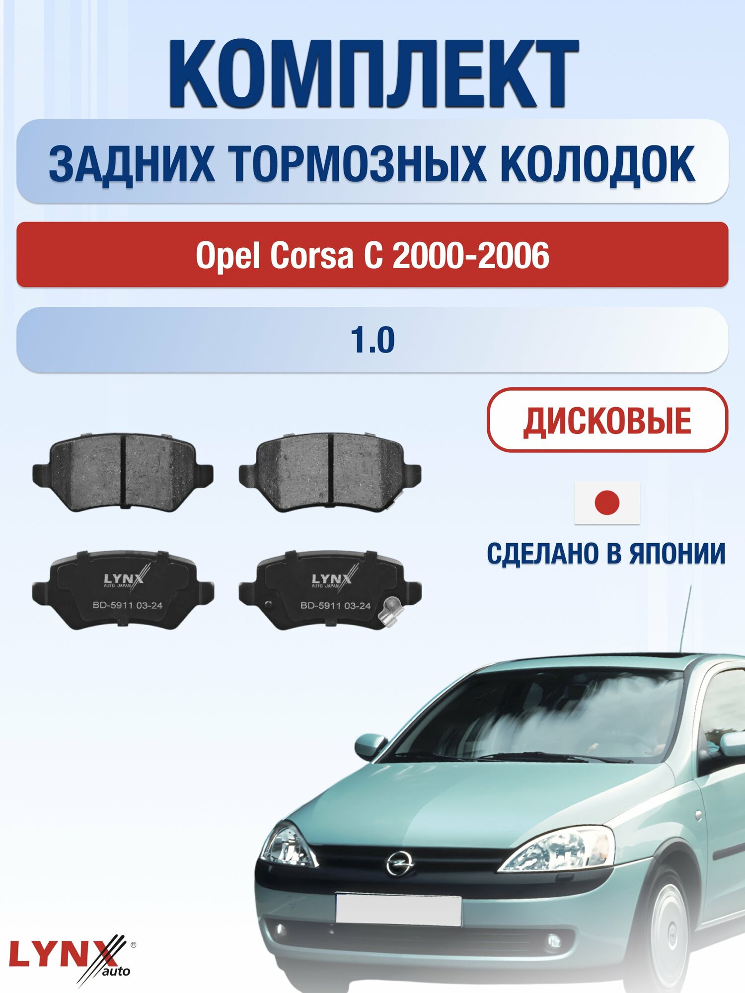 Комплект задних дисковых тормозных колодок на Opel Corsa C 2000-2006г. / 1.0 Z10XE (Z10XE) ВD-5911 / Опель Корса