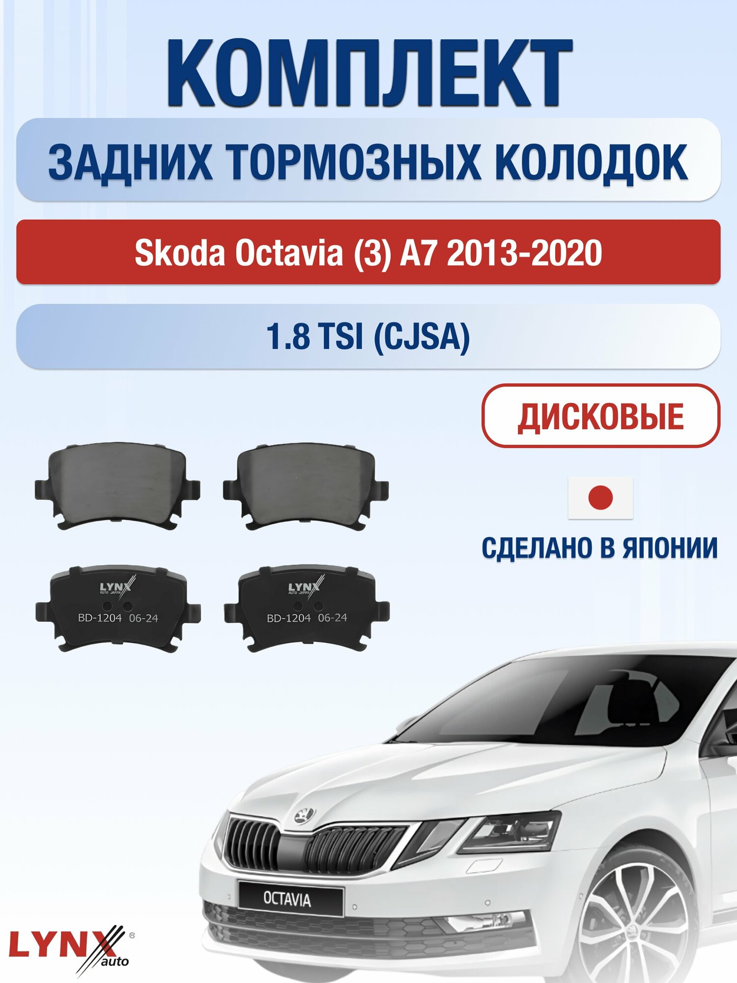 Комплект задних дисковых тормозных колодок на Skoda Octavia (3) A7 2013-2020г. / 1.8 TSI (CJSA) ВD-1204 / Шкода Октавиа