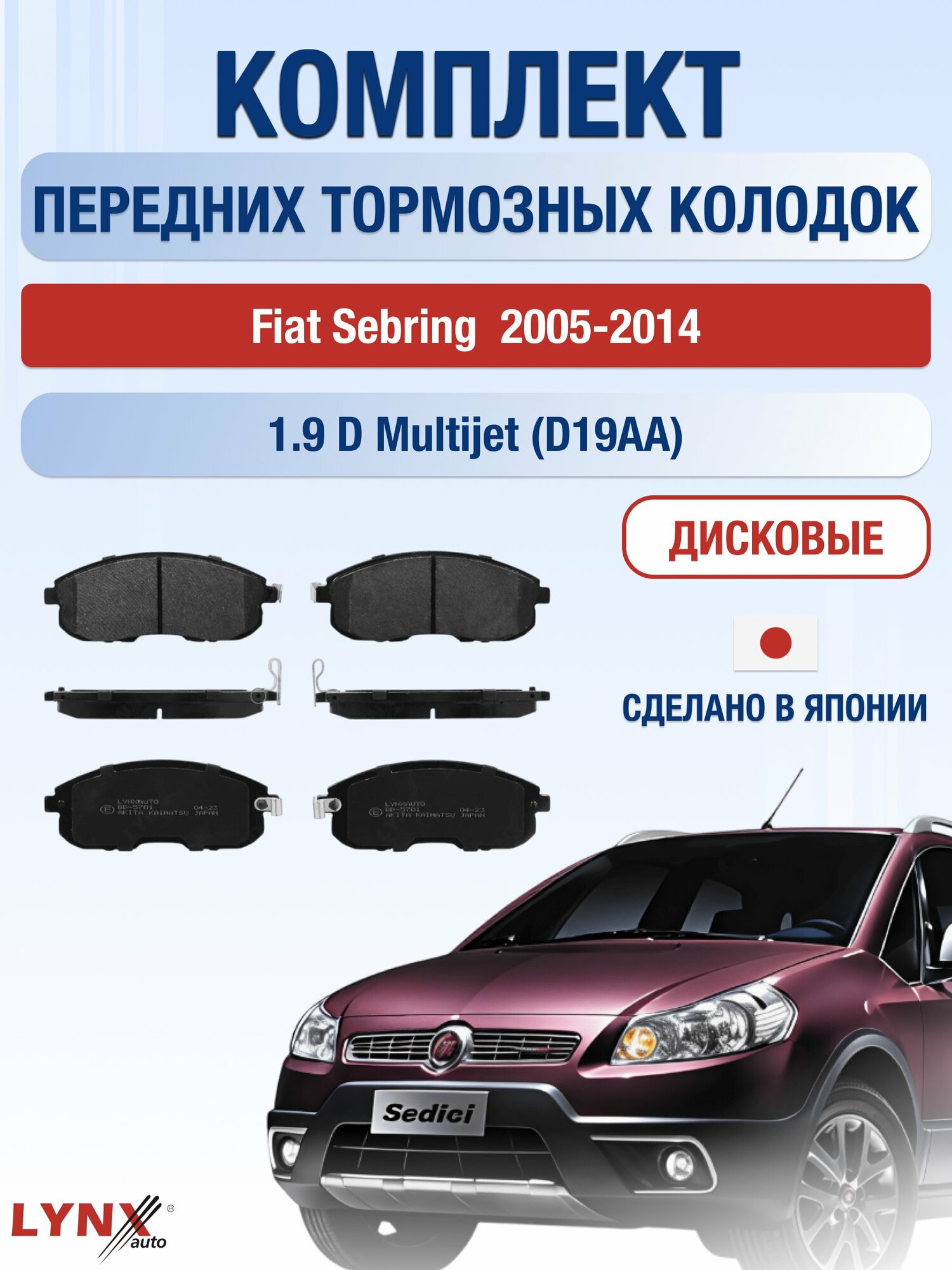 Комплект передних дисковых тормозных колодок на Fiat Sedici 2005-2014г. / 1.9 D Multijet (D19AA) ВD-5701 / Фиат Седичи