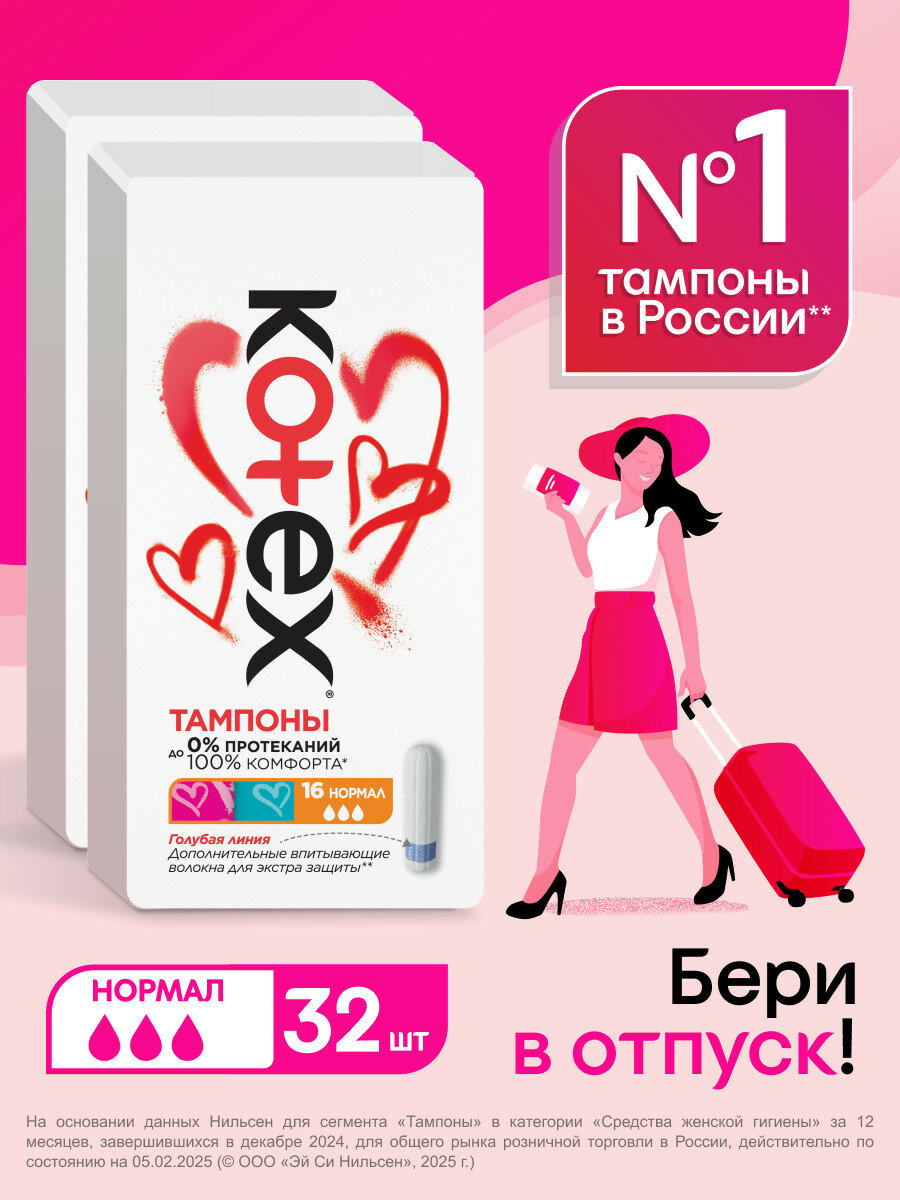 Тампоны женские Kotex Нормал, 3 капли, 32 шт (2 упаковки по 16 шт)