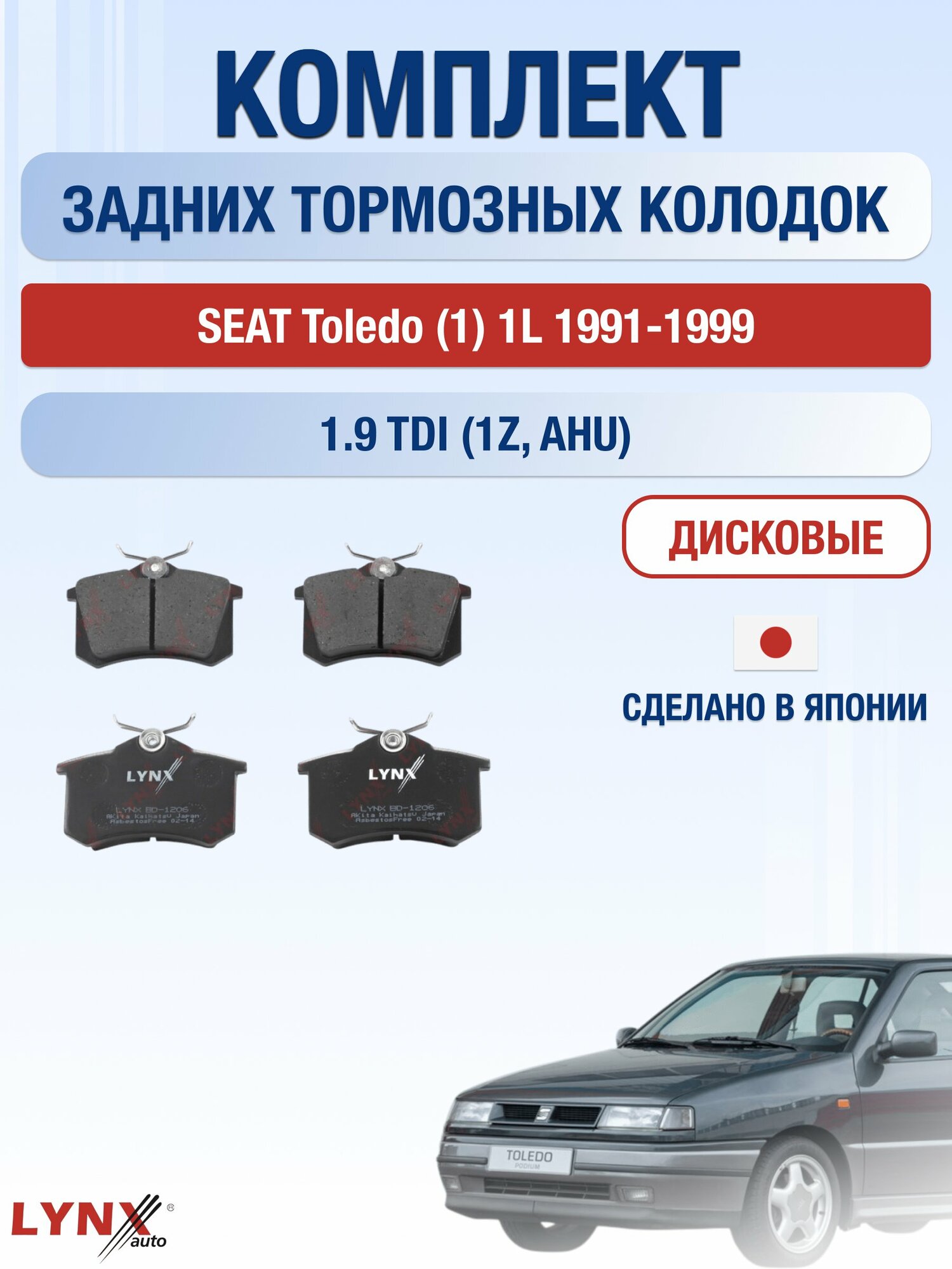 Комплект задних дисковых тормозных колодок на SEAT Toledo (1) 1L 1991-1999г. / 1.9 TDI (1Y) ВD-1206 / Сеат Толедо