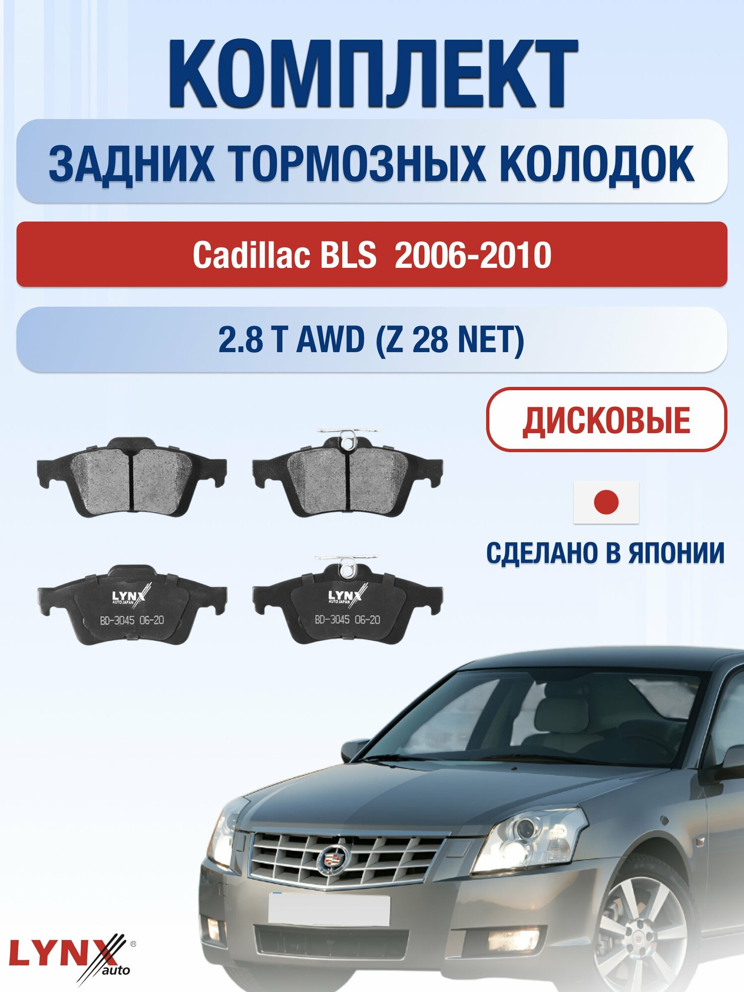 Комплект задних дисковых тормозных колодок на Cadillac BLS 2006-2010г. / 2.8 T AWD (B284L) ВD-3045 / Кадиллак БЛС