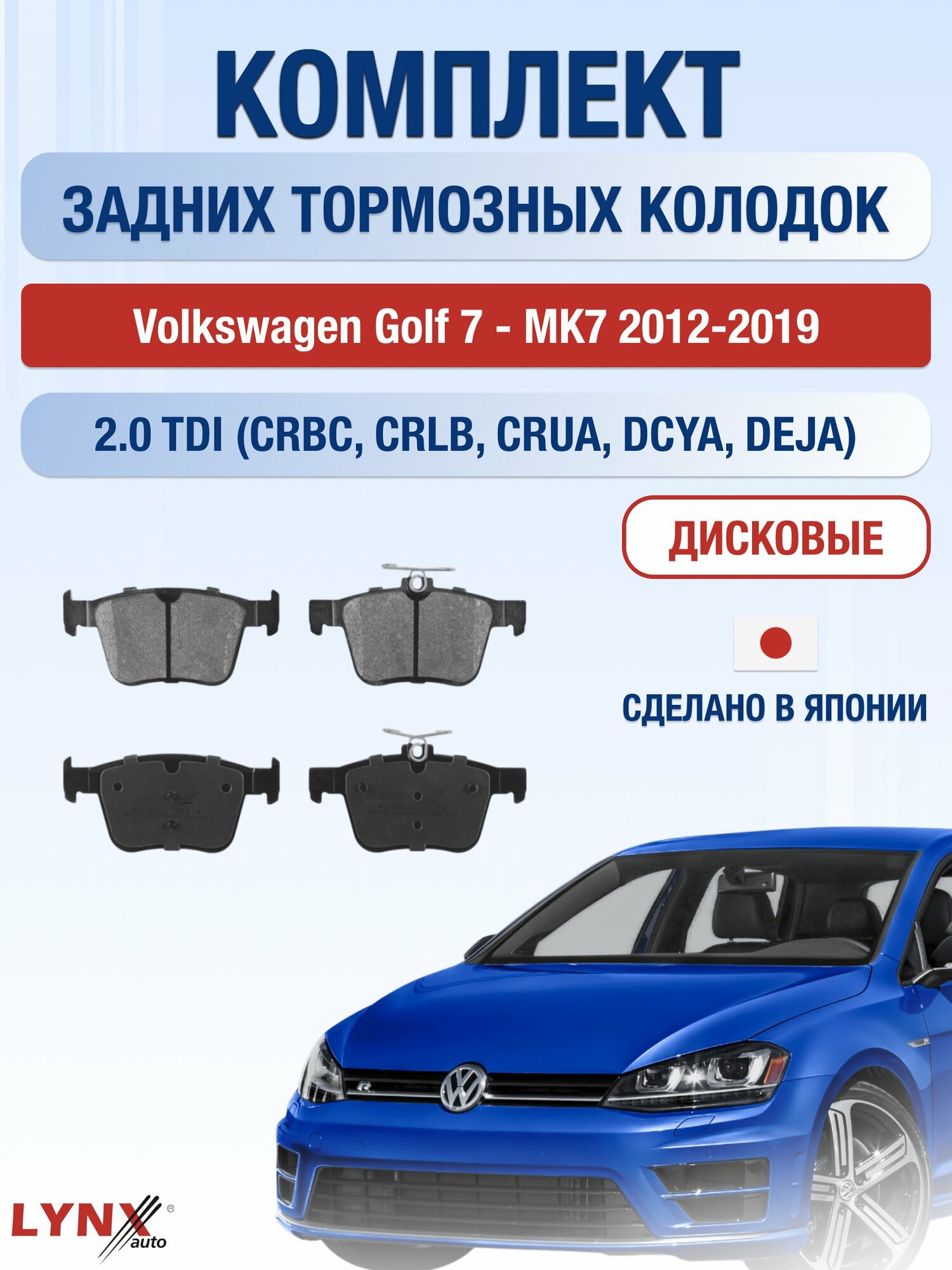 Комплект задних дисковых тормозных колодок на Volkswagen Golf 7 - MK7 2012-2019г. / 2.0 TDI (CUNA) ВD-8045 / Фольксваген