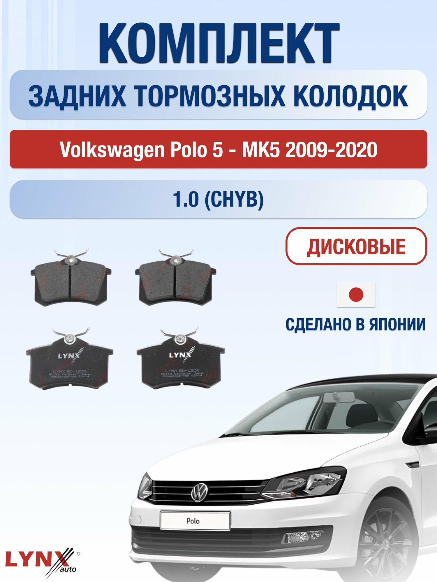 Комплект задних дисковых тормозных колодок на Volkswagen Polo 5 - MK5 2009-2020г. /1.0 (CHYA) ВD-1206 /Фольксваген Поло