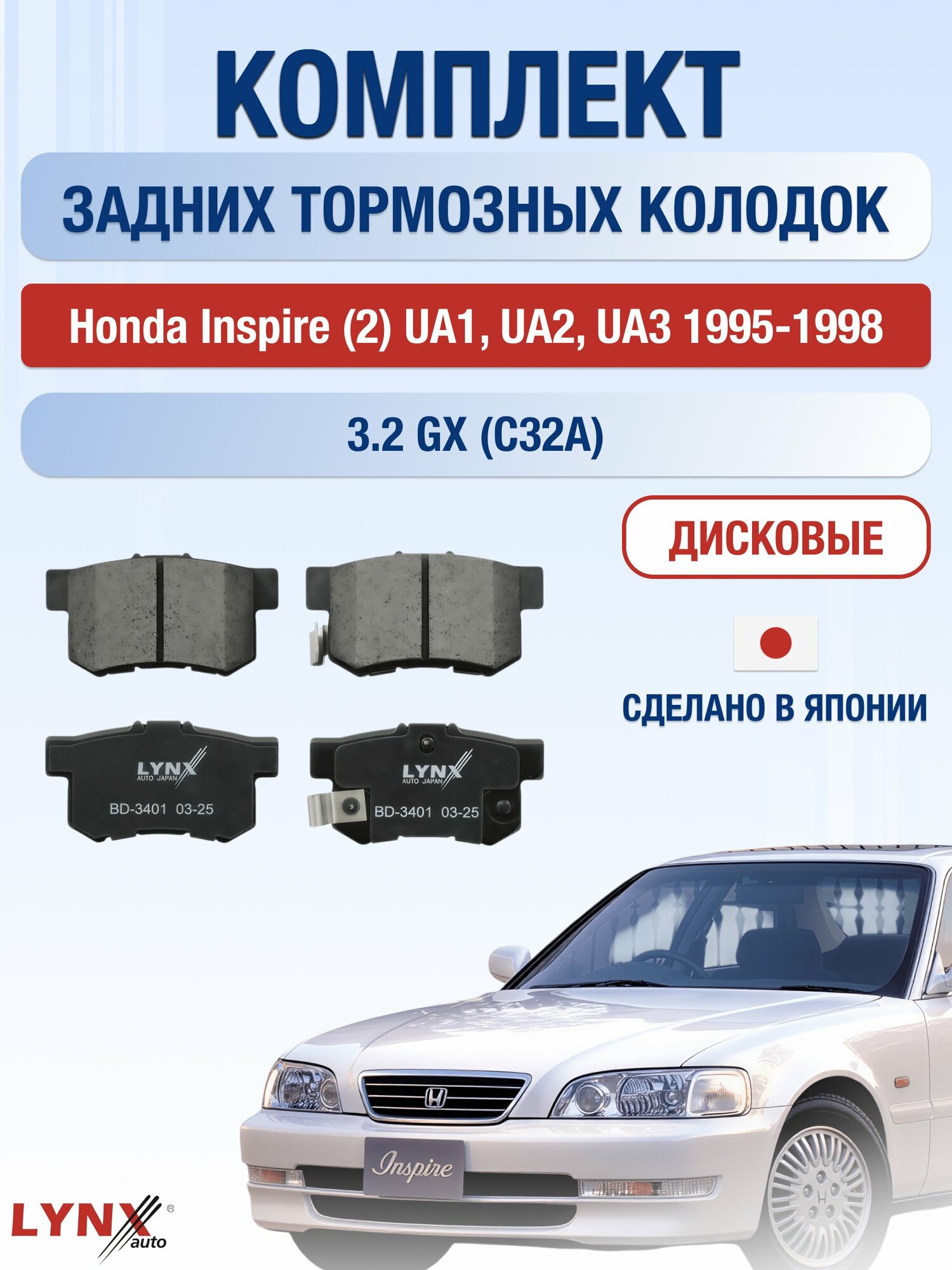 Комплект задних дисковых тормозных колодок на Honda Inspire (2) UA1 1995-1998г. / 3.2 (C32A) ВD-3401 / Хонда Инспайр