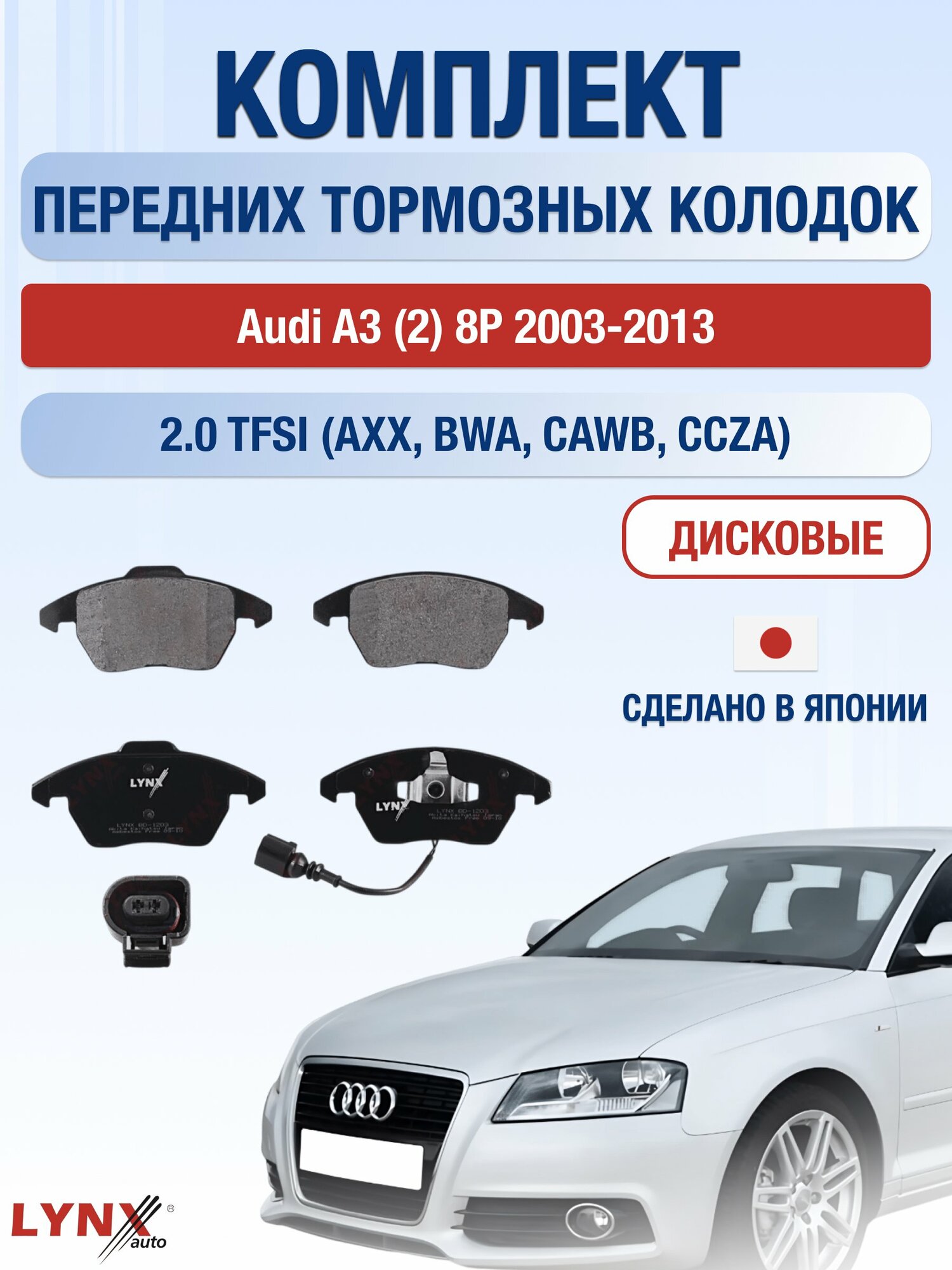 Комплект передних дисковых тормозных колодок на Audi A3 (2) 8P 2003-2013г. / 2.0 TFSI (AZV) ВD-1203 / Ауди А3 / LYNXauto