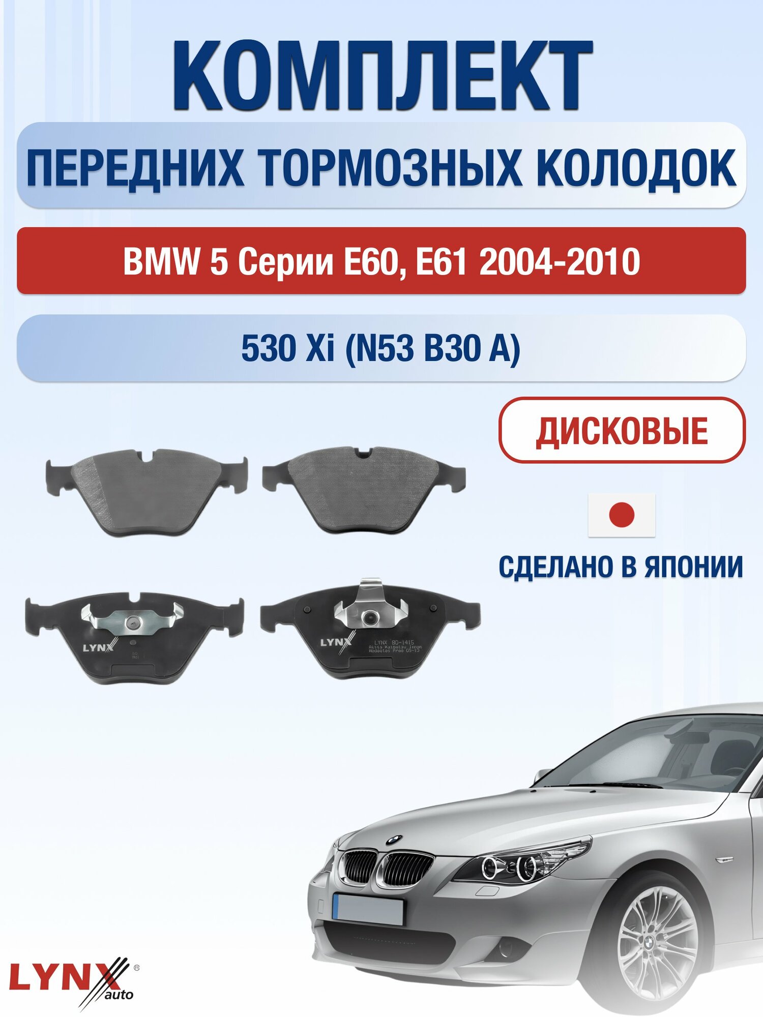Комплект передних тормозных колодок на BMW 5 серии E60, E61 2004-2010г. / 530 xi (N53 B30 A) ВD-1415 / БМВ 5 серия