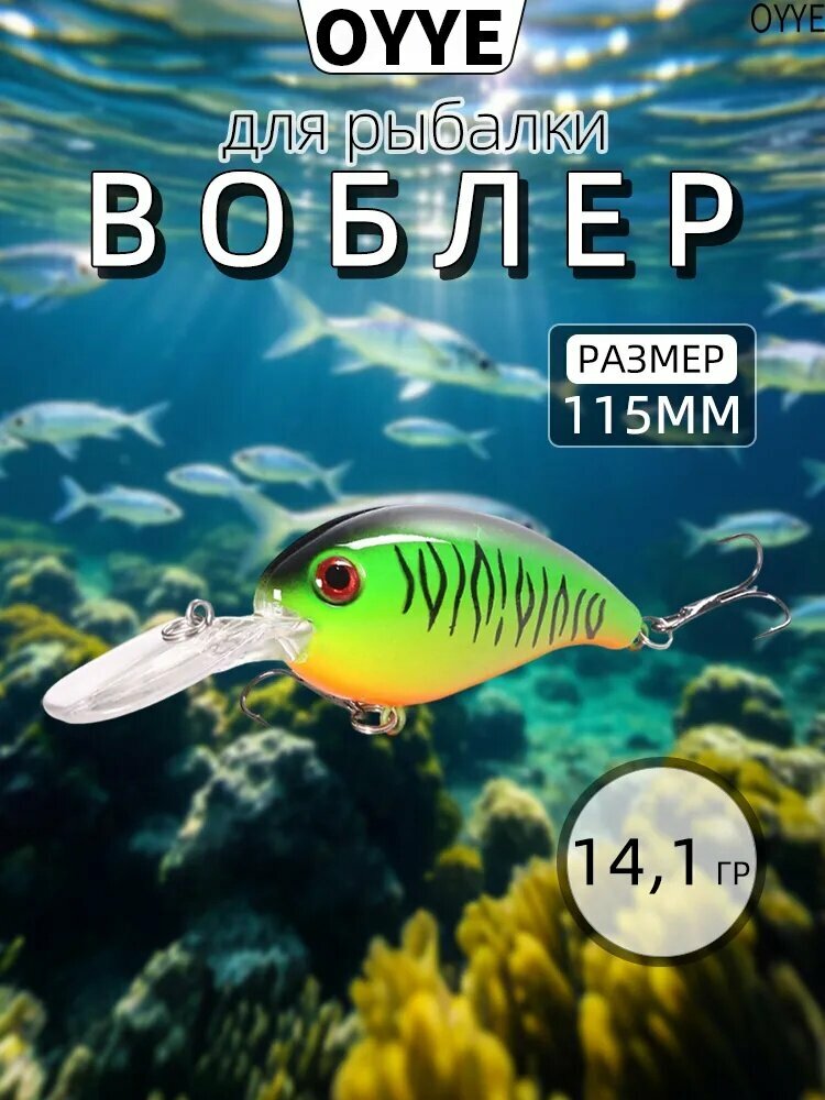 OYYE Плавающий кривошипный воблер 11,5 см 14,1 г для форели, окуня, сельди, щуки