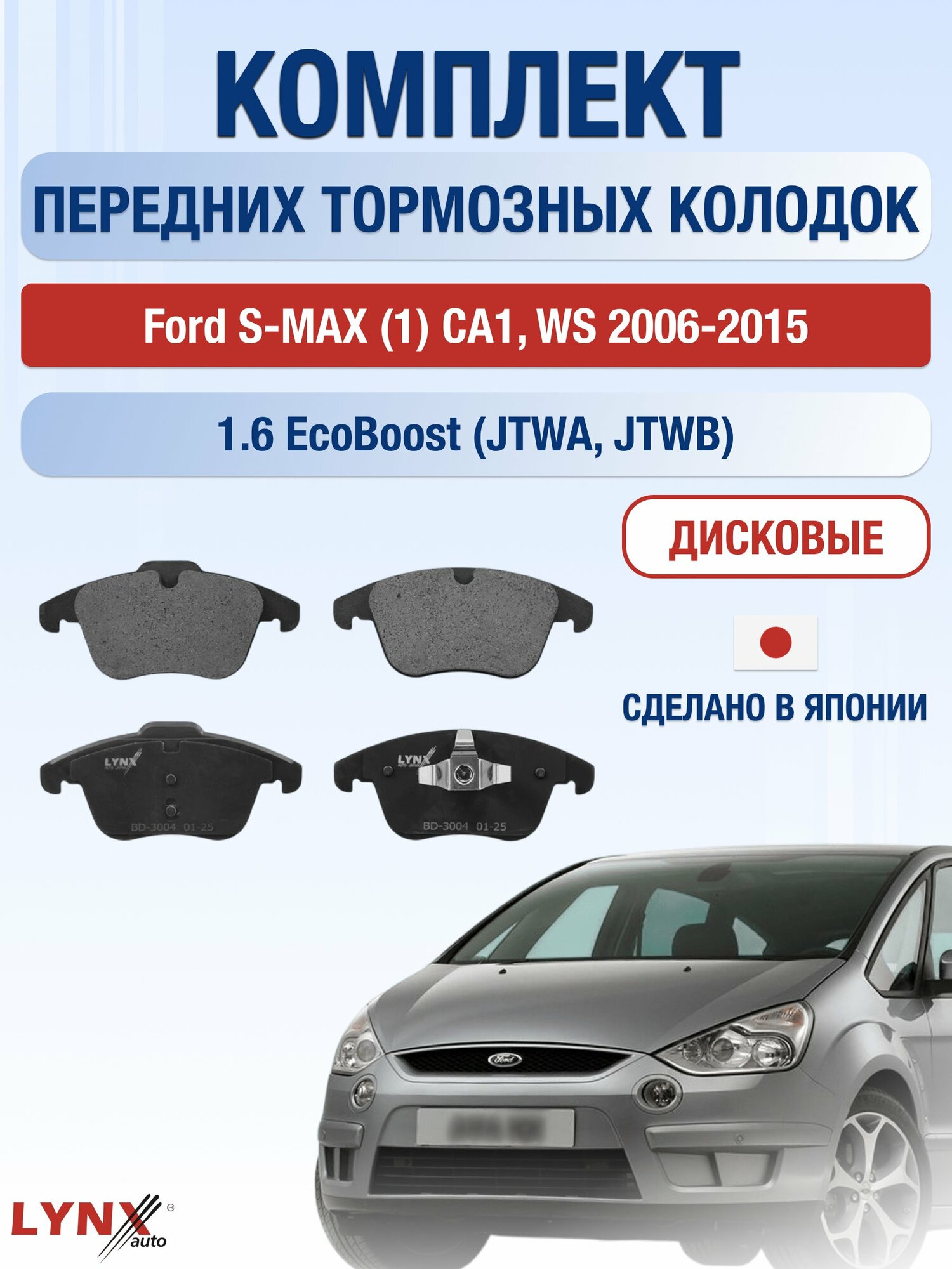Комплект передних дисковых тормозных колодок на Ford S-MAX (1) CA1, WS 2006-2015г. / 1.6 (JTWA) ВD-3004 / Форд С Макс