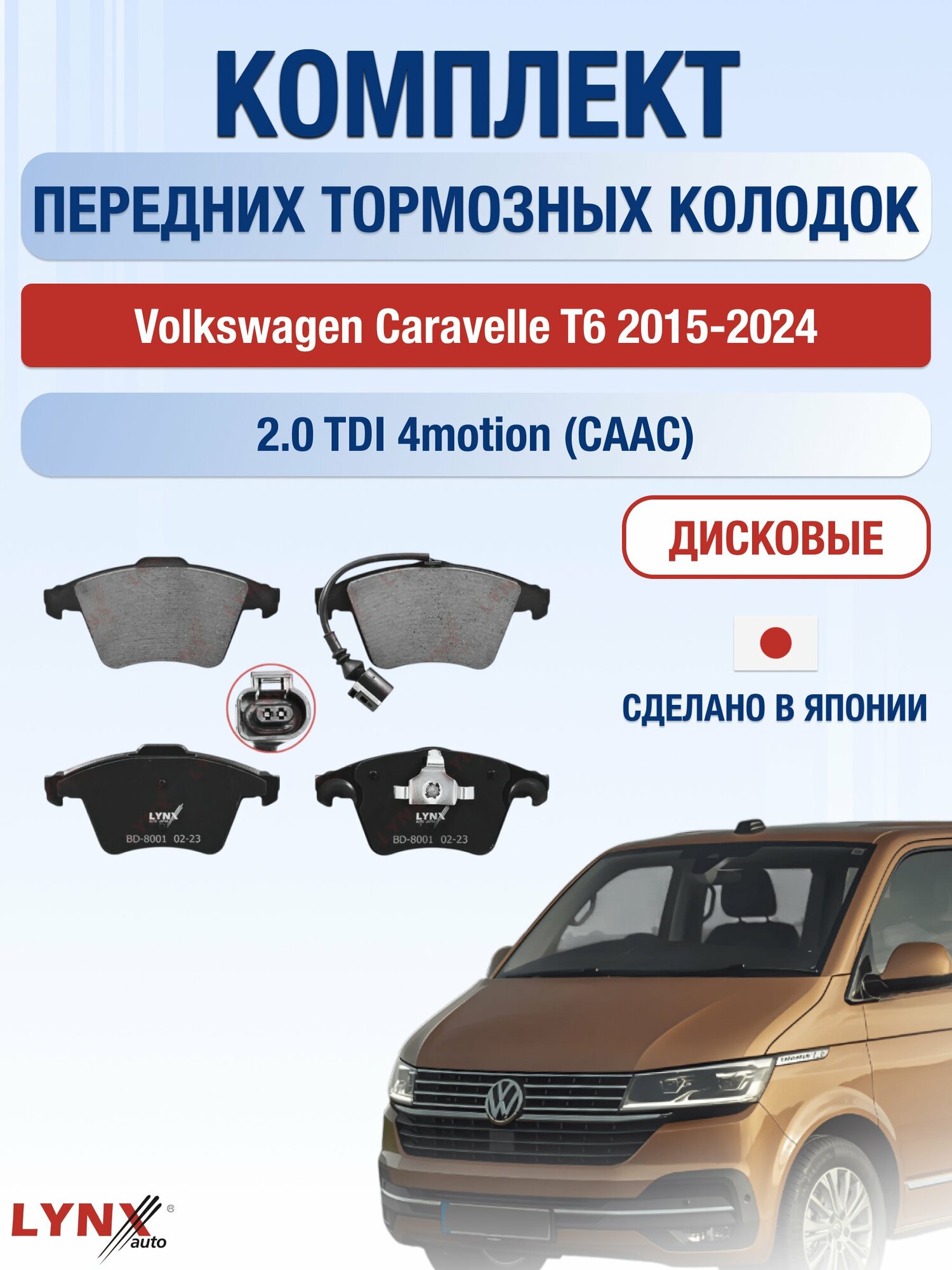 Комплект передних дисковых тормозных колодок на Volkswagen Caravelle T6 2015-2024г. / 2.0 (CAAA) ВD-8001 / Фольксваген