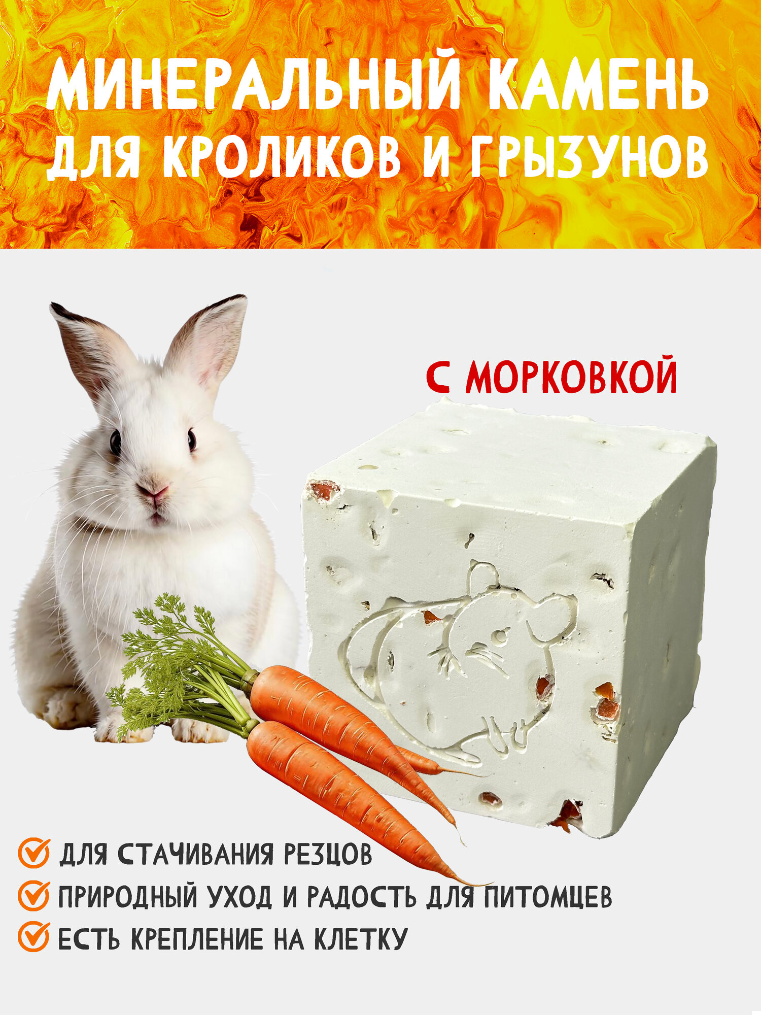 Минеральный камень с морковкой